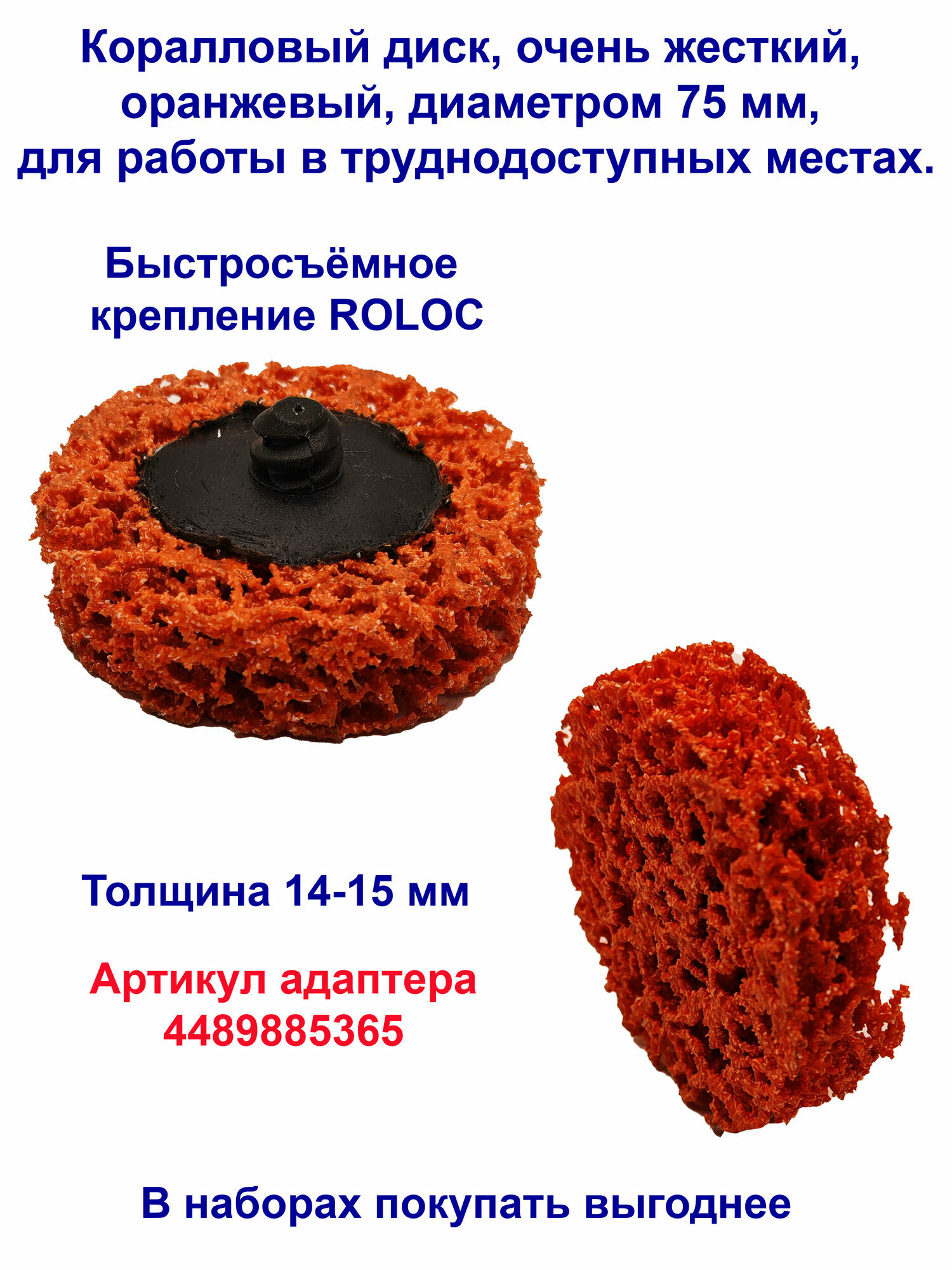Коралловый диск для зачистки поверхностей, очень жесткий, ROLOC, оранжевый, 75 мм. 1 штука.