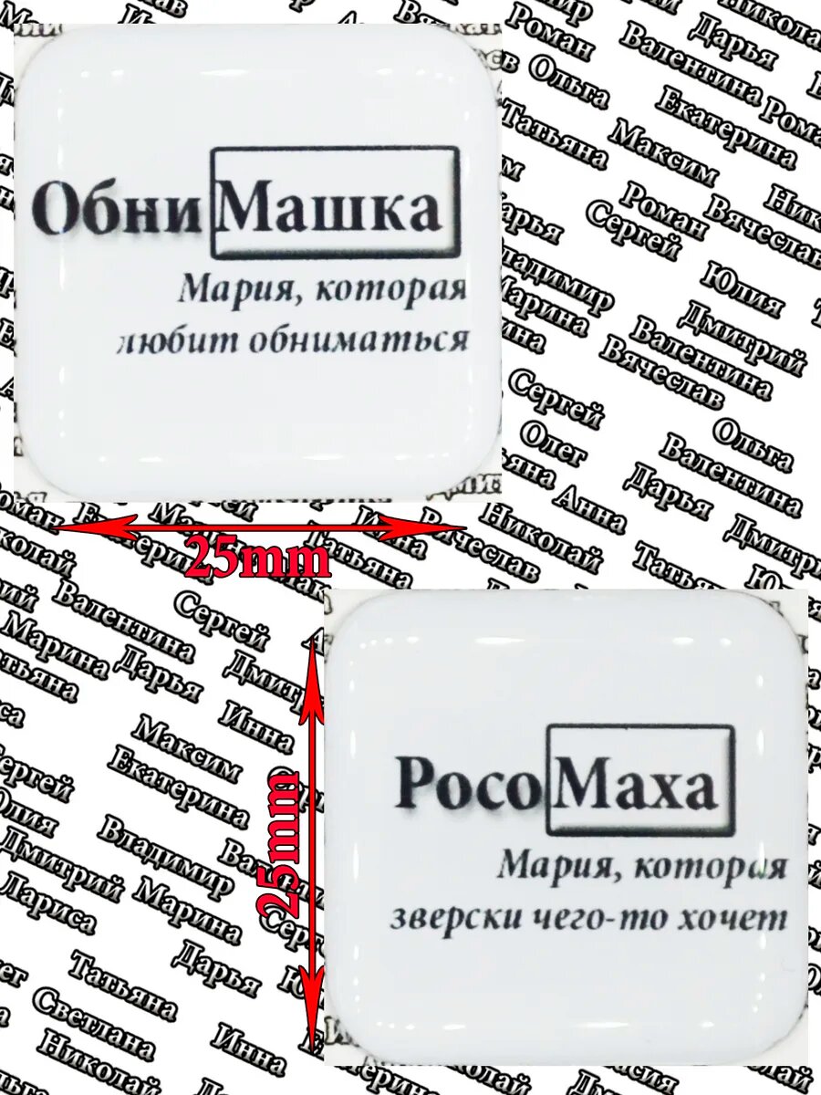 3D-стикеры "Мария Маша ОбниМашка РосоМаха", для смартфонов и планшетов — фото 1