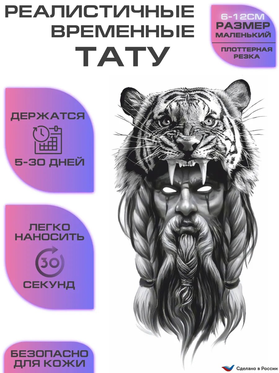 Временные татуировки, переводная наклейка тигр и викинг