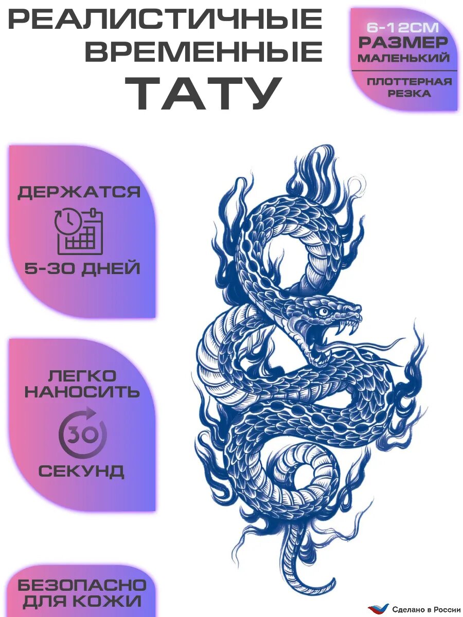 Временные татуировки, переводные тату, наклейка змея