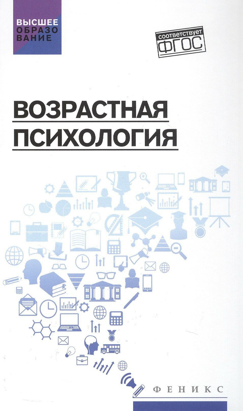Возрастная психология. Учебник