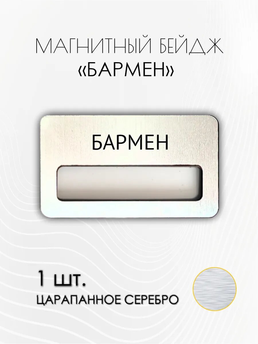 Бейджик "Бармен", на магните, ABS-пластик, горизонтальный, серебристый, 70x40мм