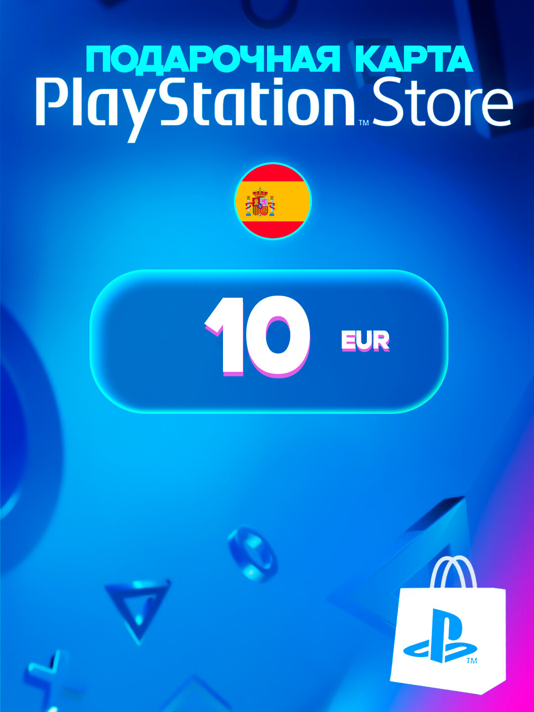 Пополнение счета PlayStation Испания, PSN 10 EUR, Цифровой код ES, Подарочная карта PlayStation Gift Card Spain