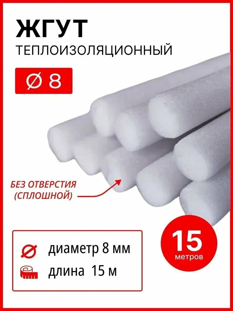 Жгут (шнур) теплоизоляционный 8мм х 15 м. ( 15 метров )