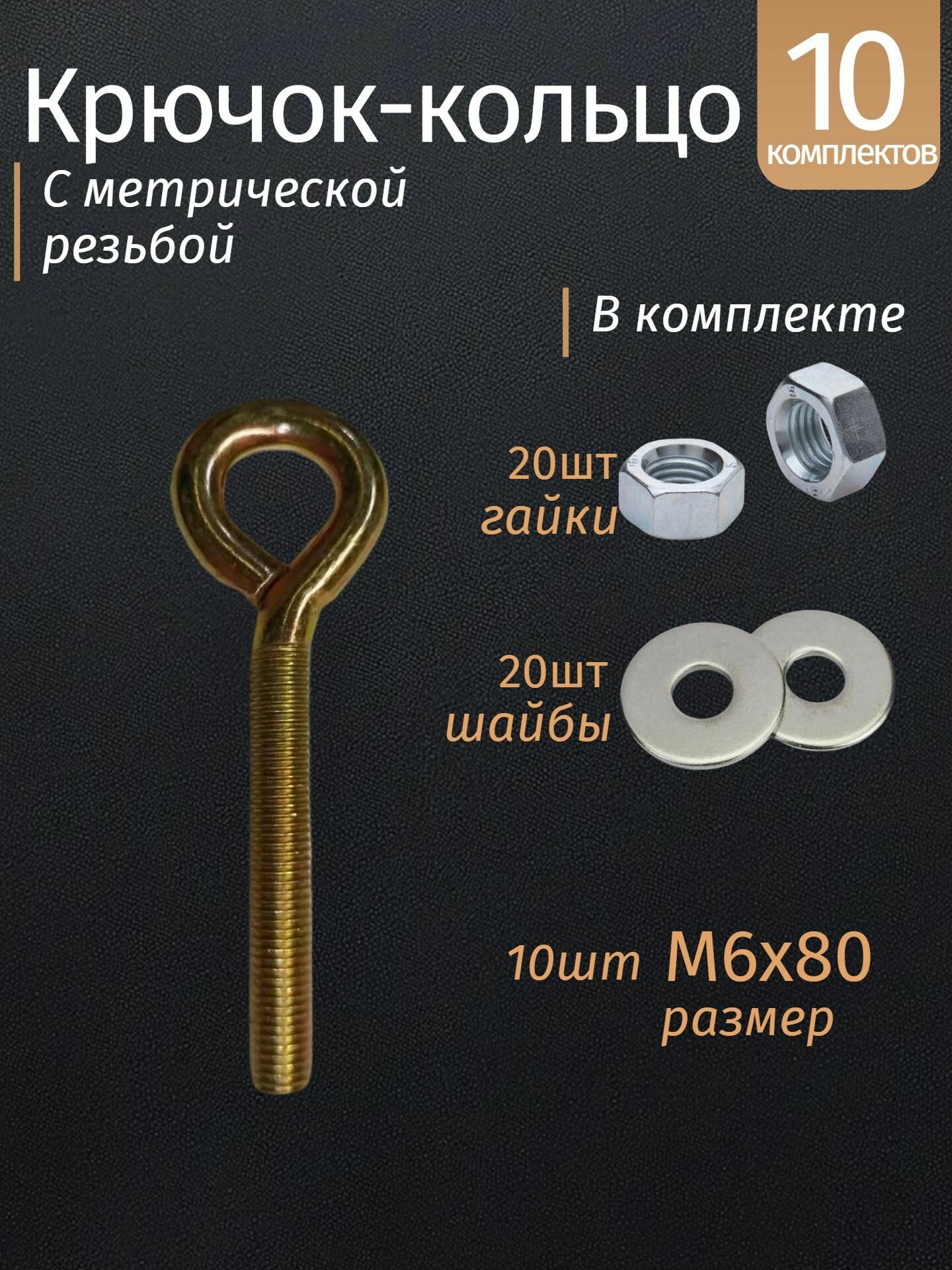 Крючок-кольцо М6х80 с метрической резьбой комплект 10 шт с гайками и усиленными шайбами