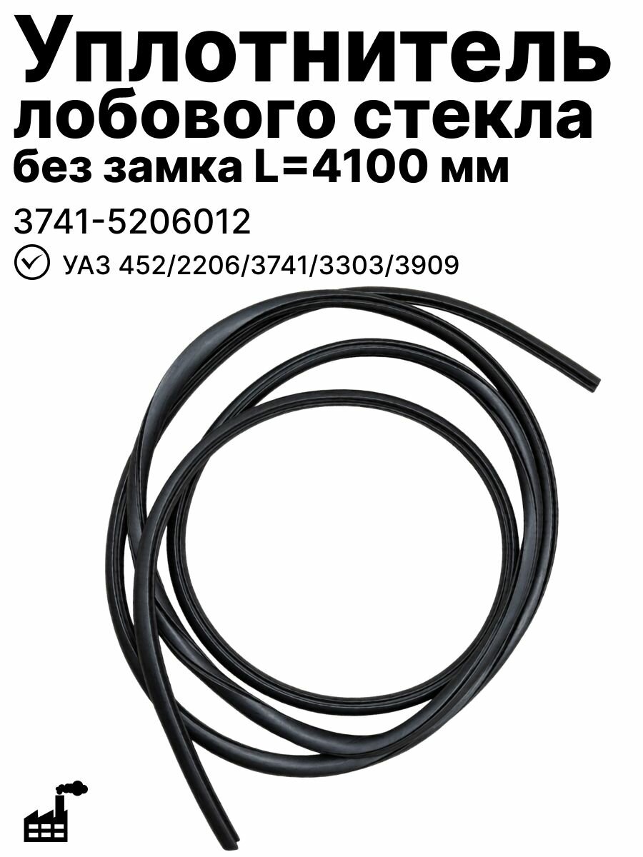 Уплотнитель лобового стекла без замка L4100мм на УАЗ 452, 2206, 3741, 3303, 3909 (3741-5206012)