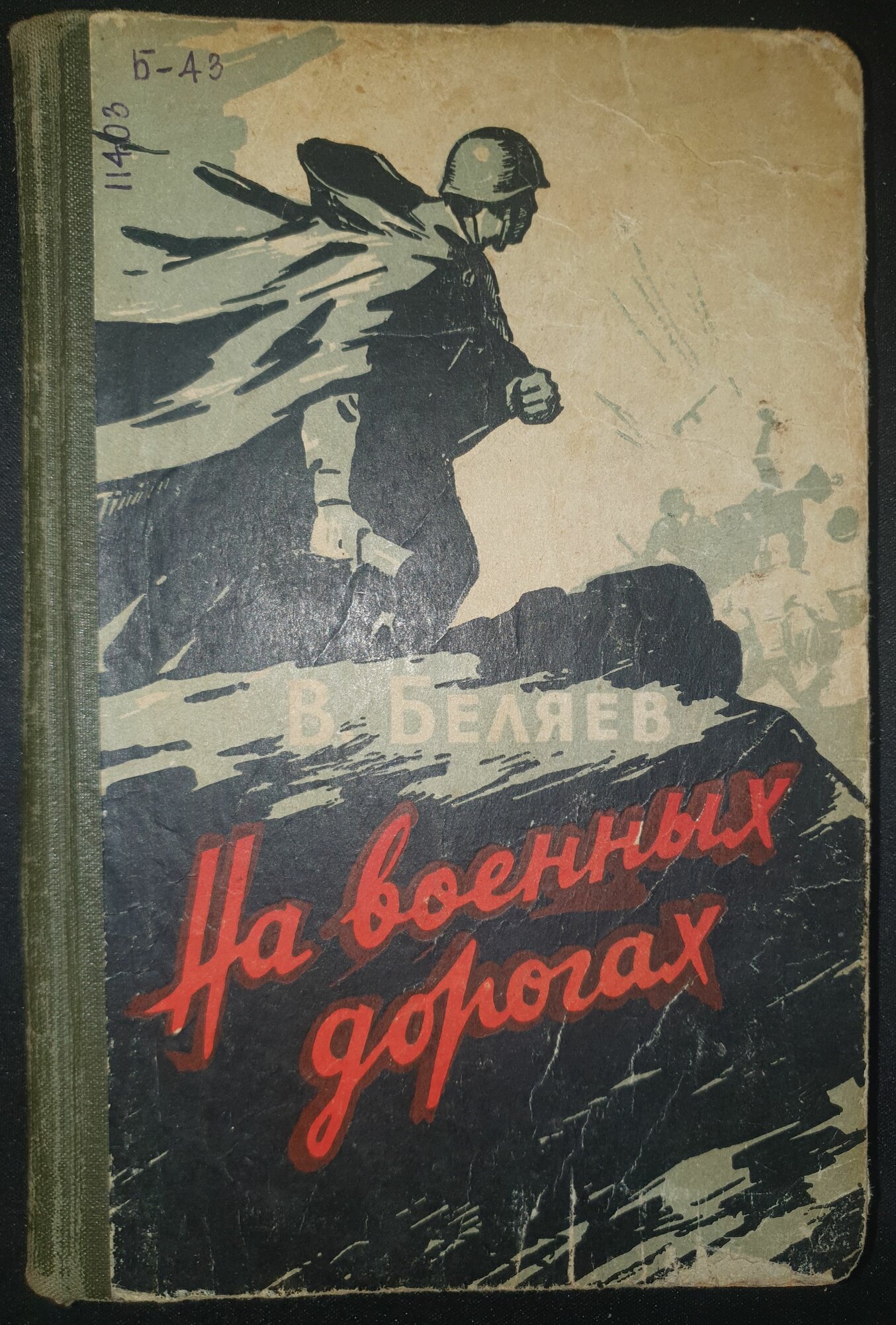 На военных дорогах