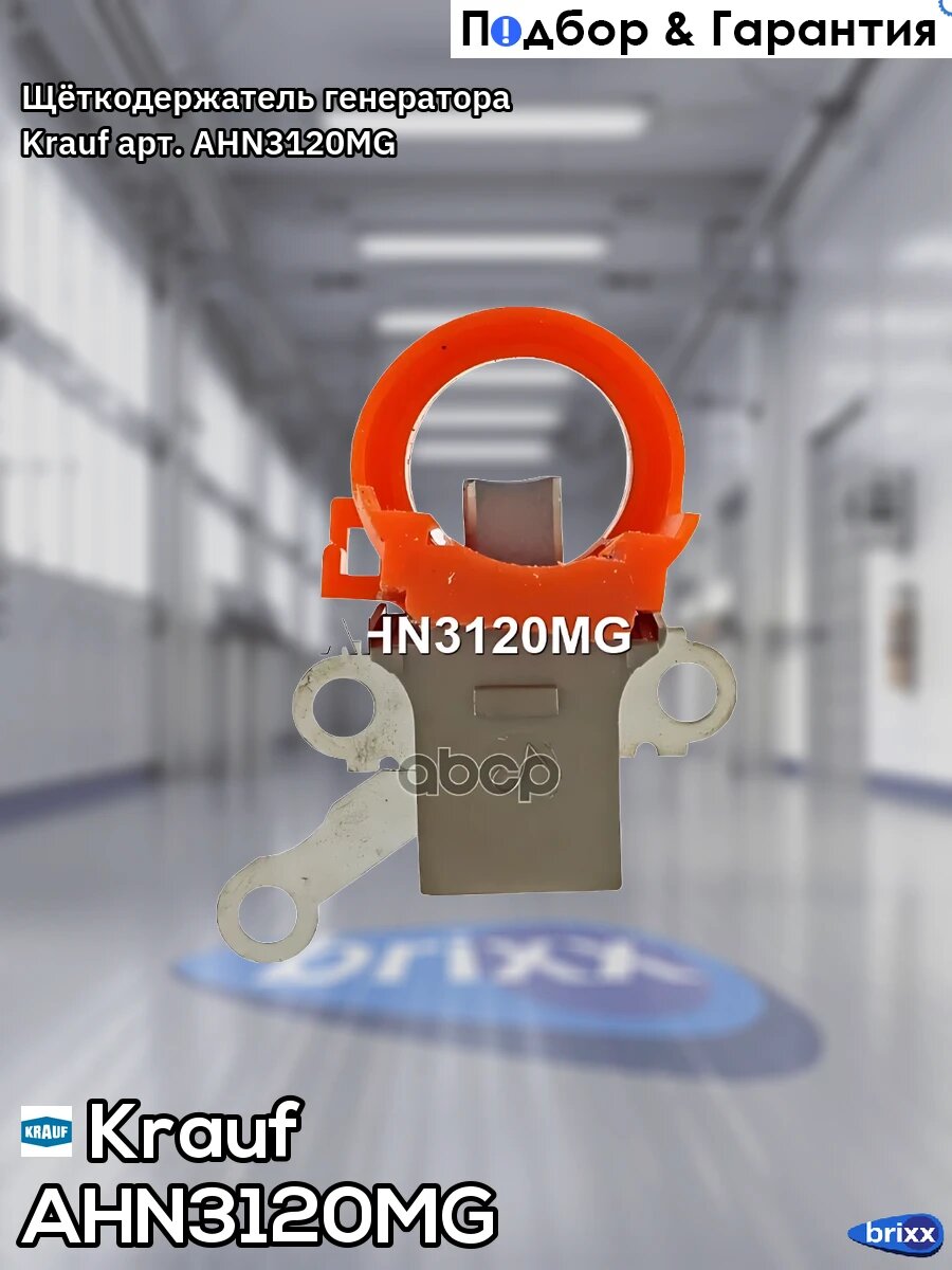 Щёткодержатель генератора AHN3120MG Krauf арт. AHN3120MG