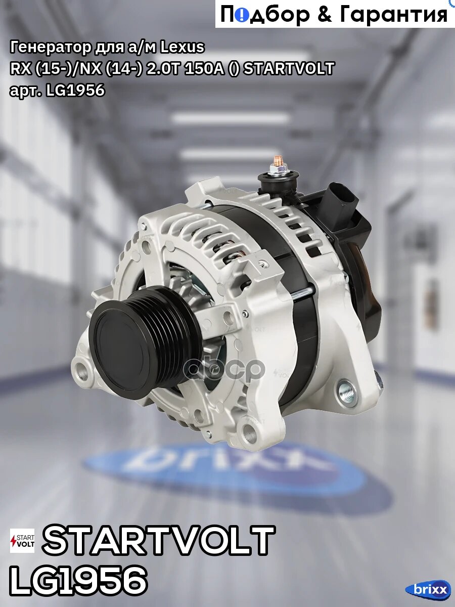 Генератор для а/м Lexus RX (15-)/NX (14-) 2.0T 150A () STARTVOLT арт. LG1956