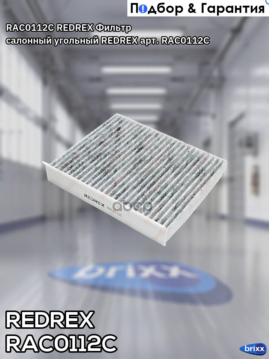 RAC0112C REDREX Фильтр салонный угольный REDREX арт. RAC0112C