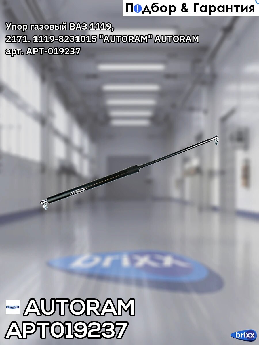 Упор газовый ВАЗ 1119, 2171. 1119-8231015 "AUTORAM" AUTORAM арт. APT-019237