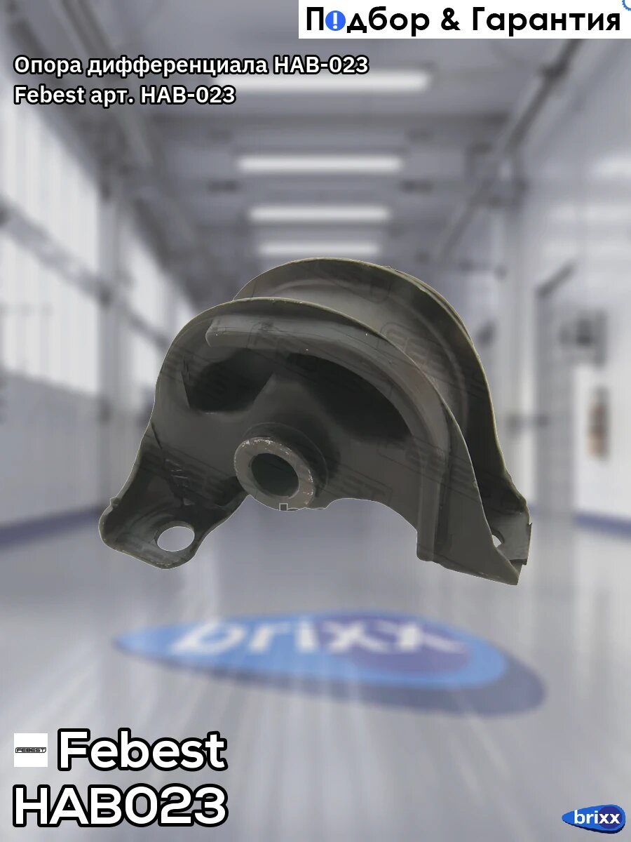 Опора дифференциала HAB-023 Febest арт. HAB-023