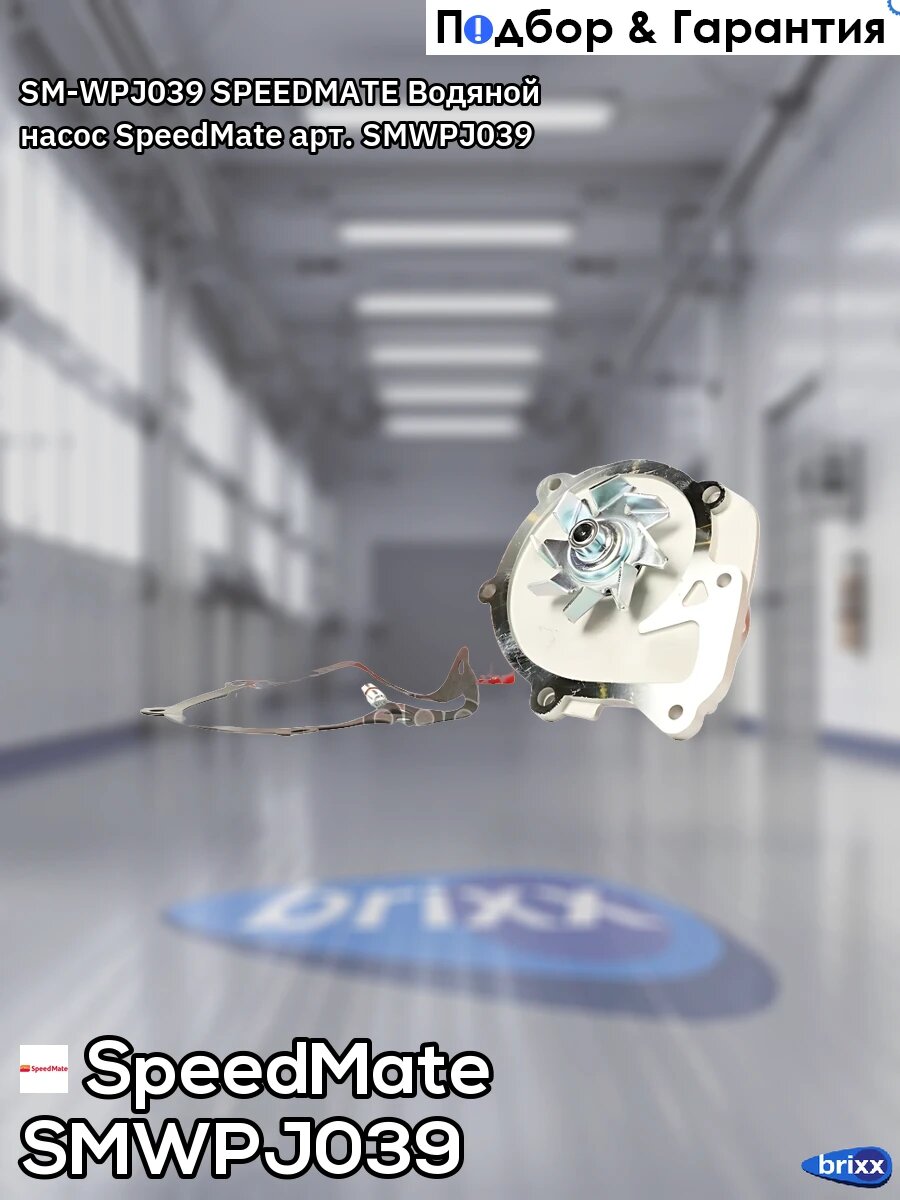SM-WPJ039 SPEEDMATE Водяной насос SpeedMate арт. SMWPJ039