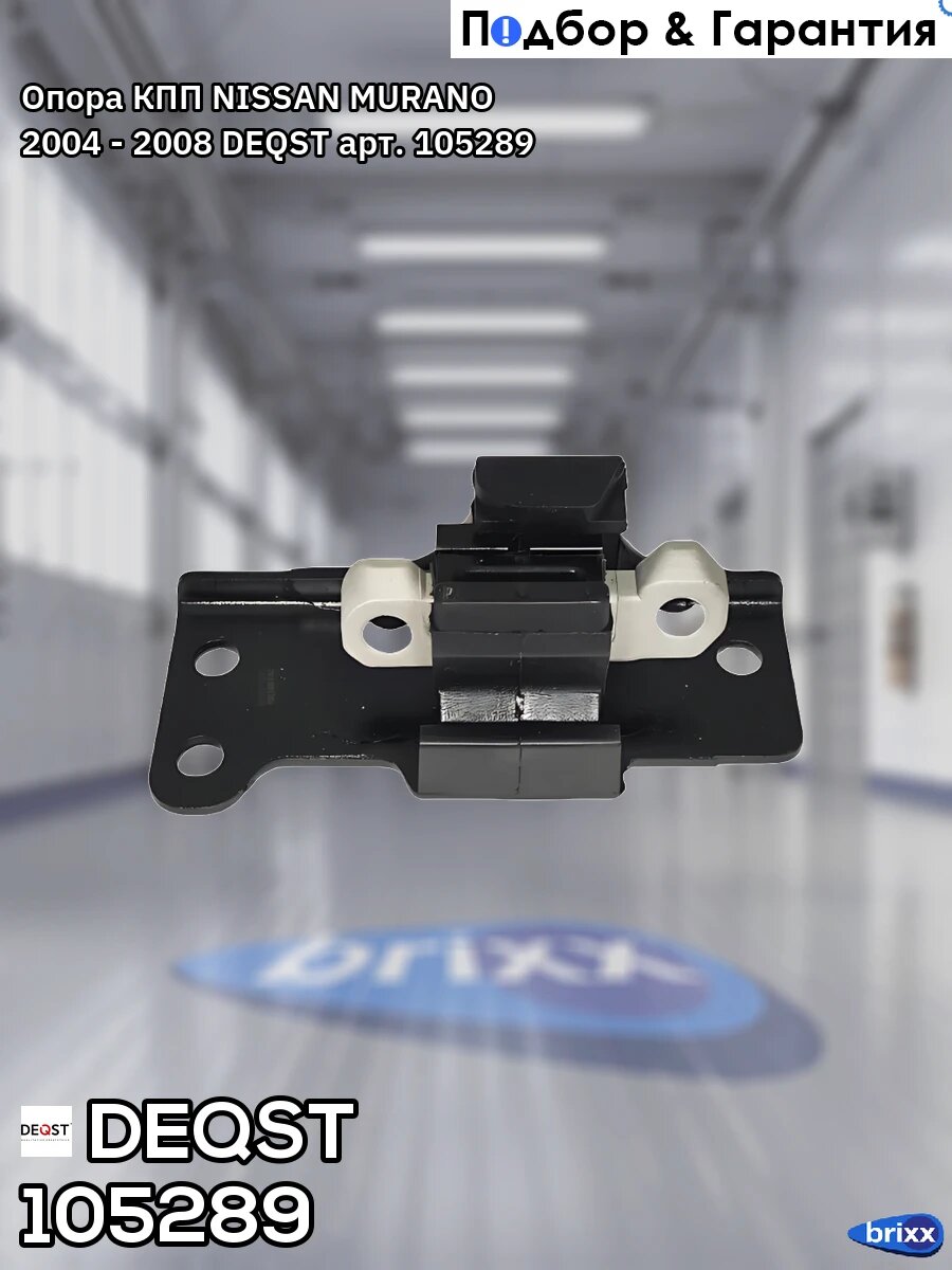 Опора КПП NISSAN MURANO 2004 - 2008 DEQST арт. 105289