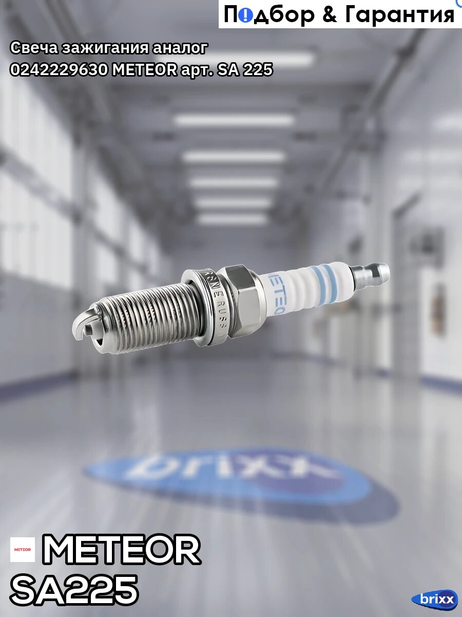 Свеча зажигания аналог 0242229630 METEOR арт. SA225