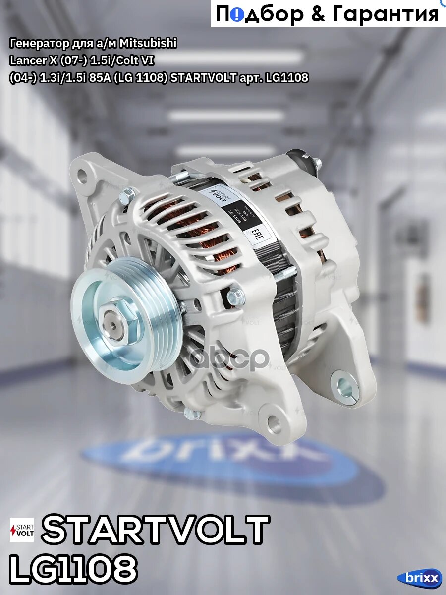 LG 1108 STARTVOLT Генератор для а/м Mitsubishi Lancer X (07-) 1.5i/Colt VI (04-) 1.3i/1.5i 85A (LG 1 STARTVOLT арт. LG1108