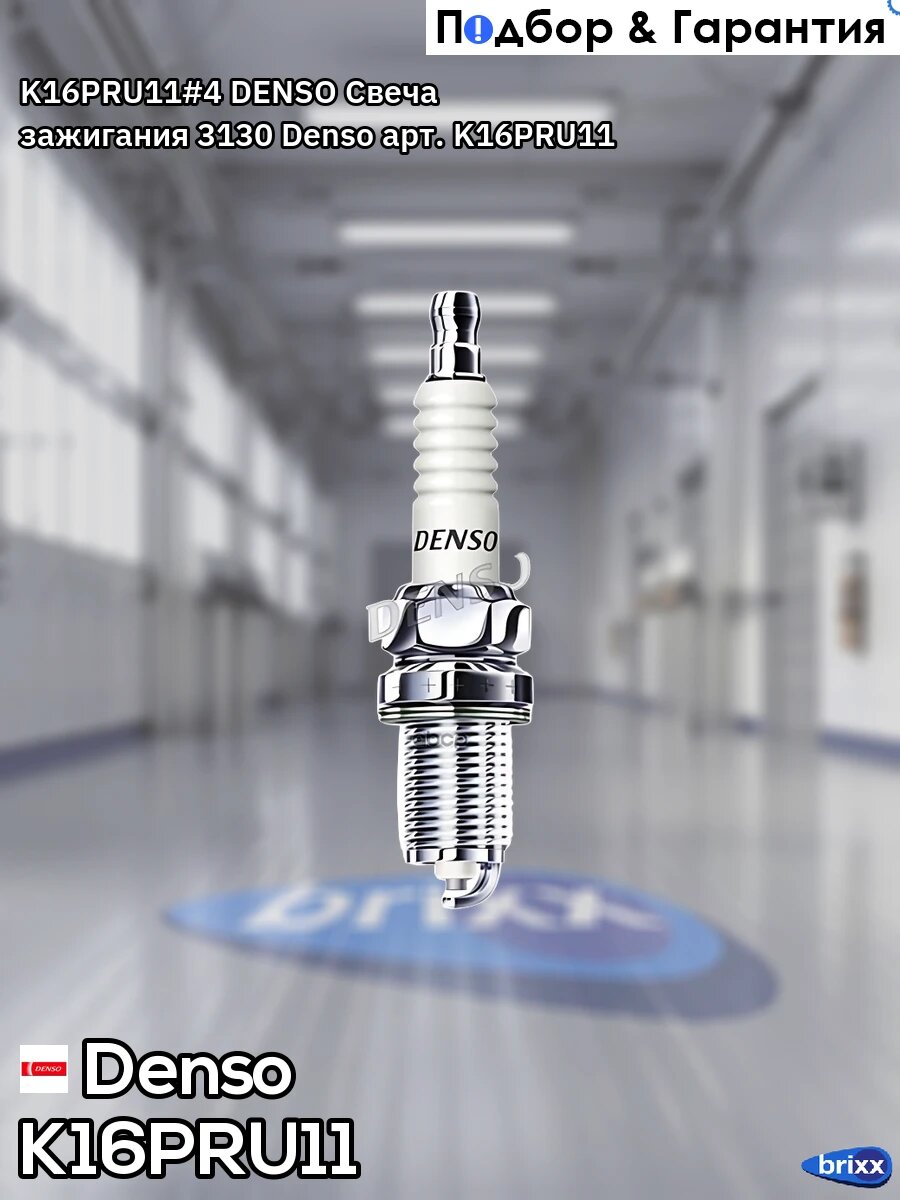 K16PRU11#4 DENSO Свеча зажигания 3130 Denso арт. K16PRU11