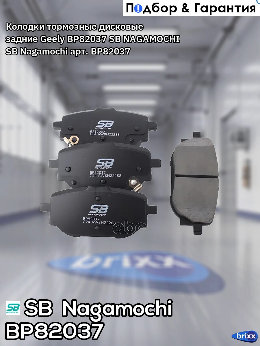 Колодки тормозные BP82037 Geely_Atlas II FX11-J1 (2022-.) SB Nagamochi арт. BP82037