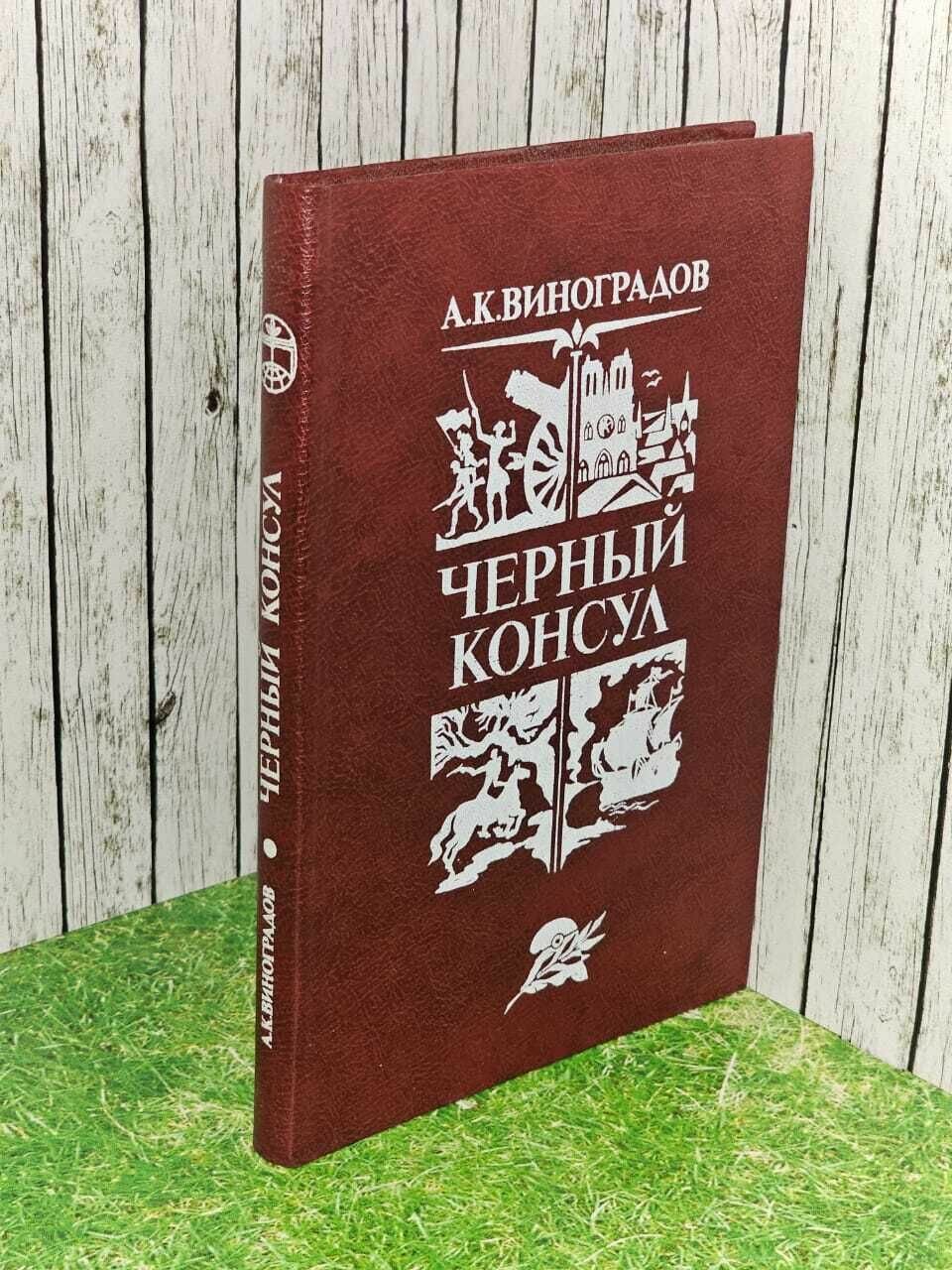 Черный консул. А. К. Виноградов