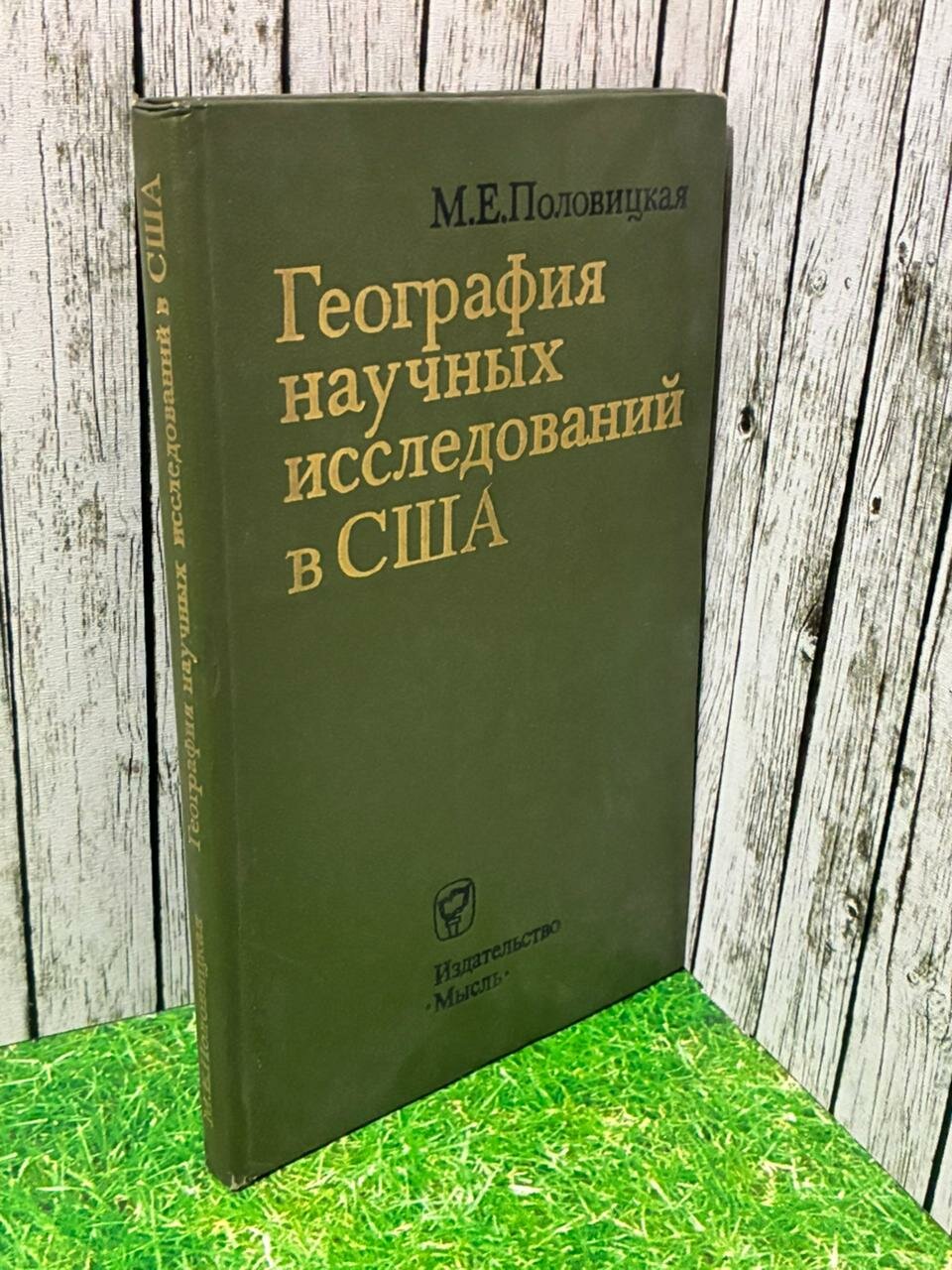 Половицкая М. Е. География научных исследований в США