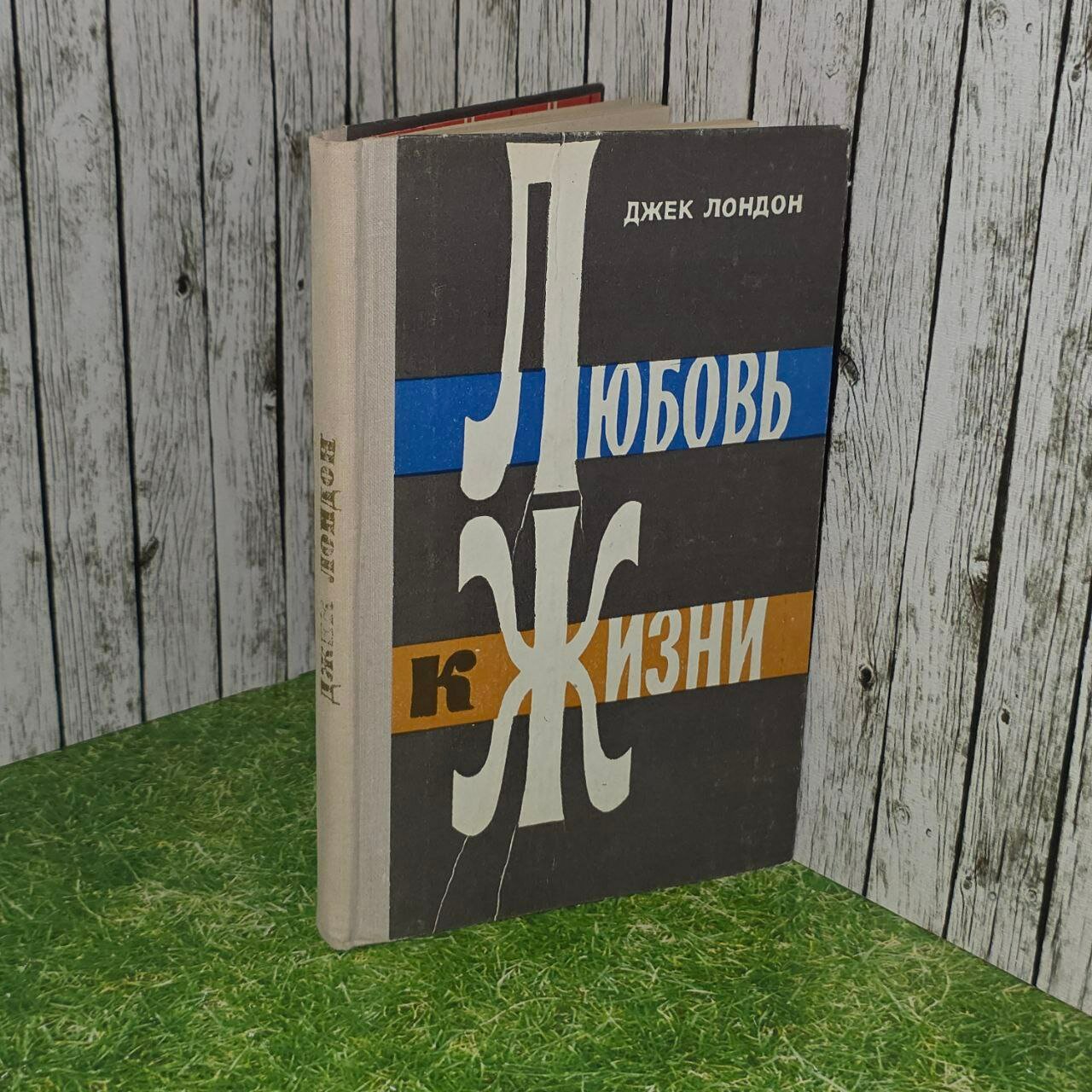Любовь к жизни. Избранное (Лондон Д.) 1977 г.
