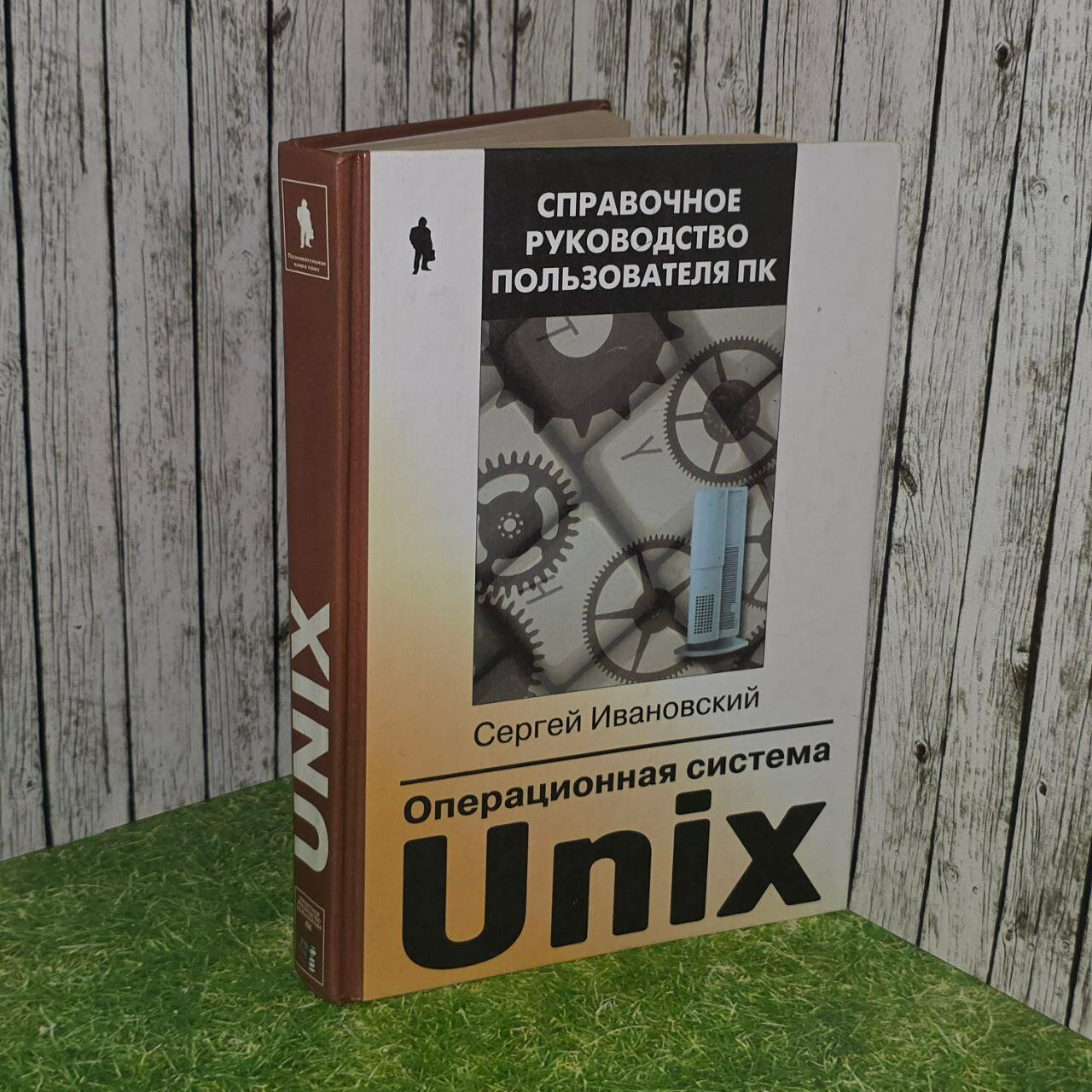 Операционная система Unix. Ивановский Сергей Владимирович