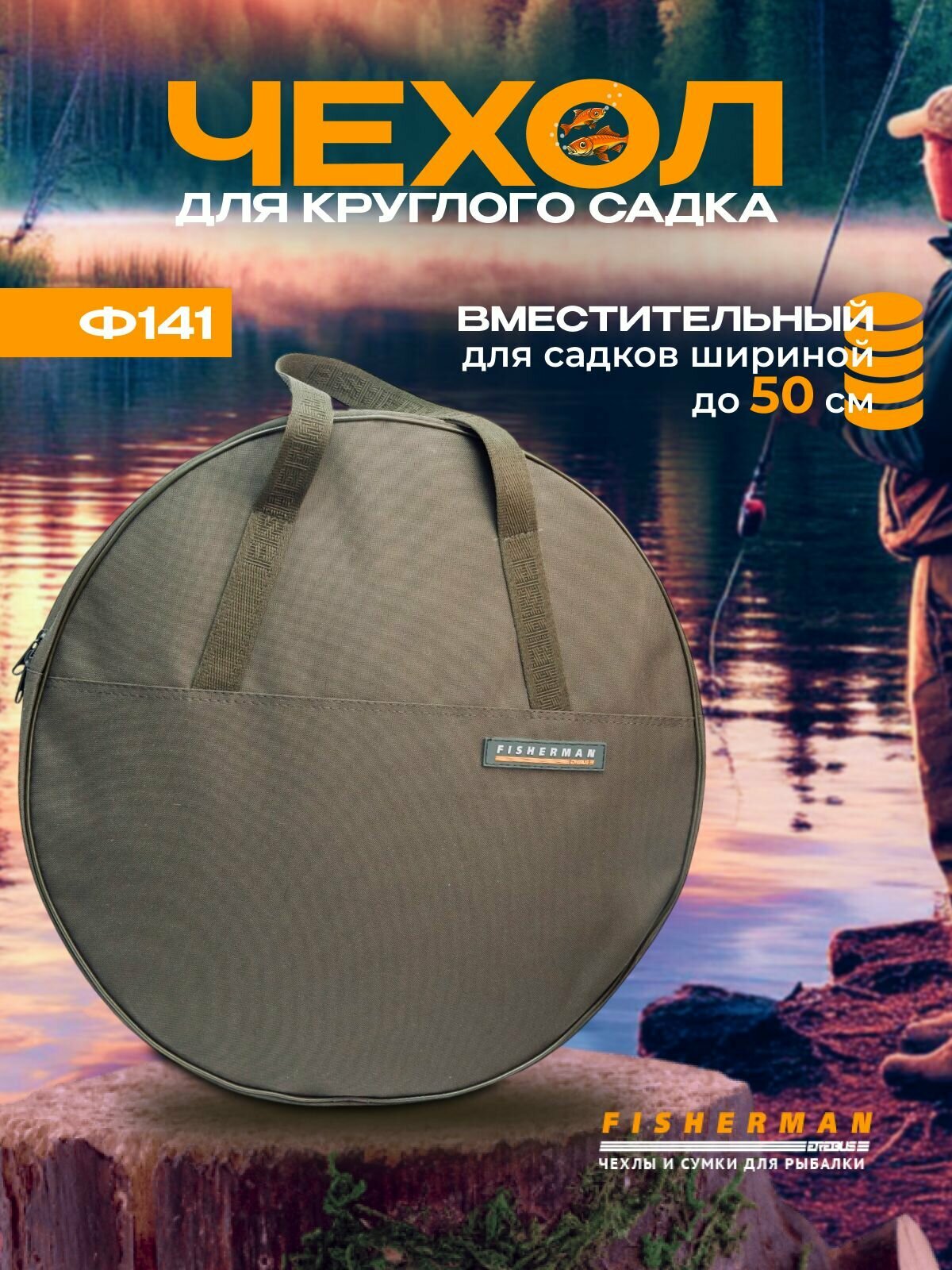 Сумка для рыбалки Fisherman Ф141/ Круглый чехол для садка (D 50 см, ширина 4,5 см, хаки)
