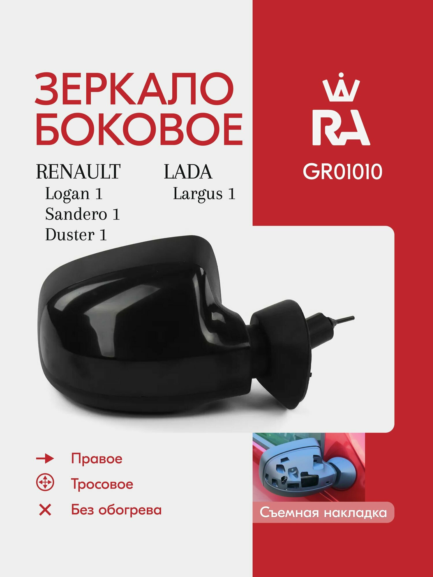 Зеркало боковое для LADA Largus, RENAULT Logan, Duster, Sandero тросовое с накладкой правое грандриал