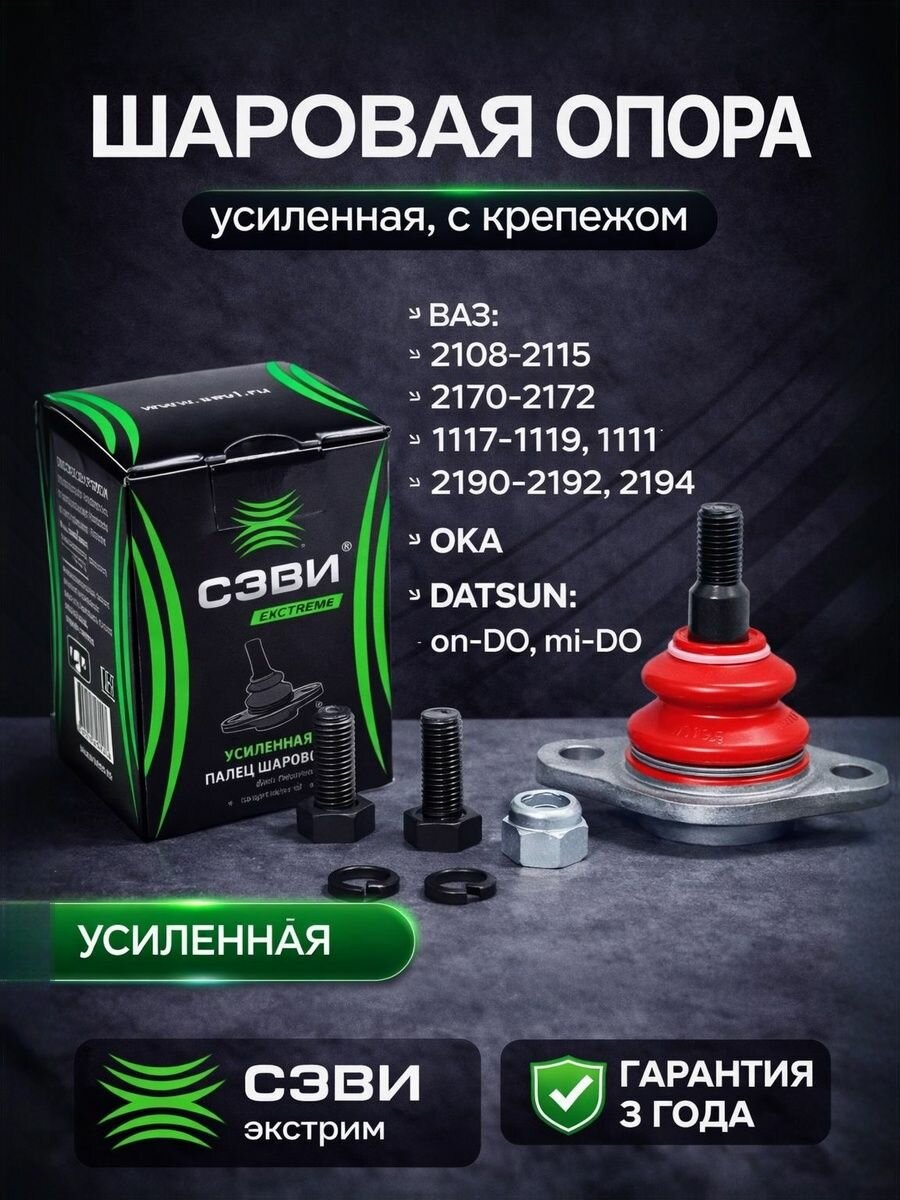 Шаровая опора для а/м ВАЗ 2114, 2110, 1119 Калина, 2170 Приора, 2190 Гранта и 1111 ОКА усиленная с крепежом сэви Экстрим 7009