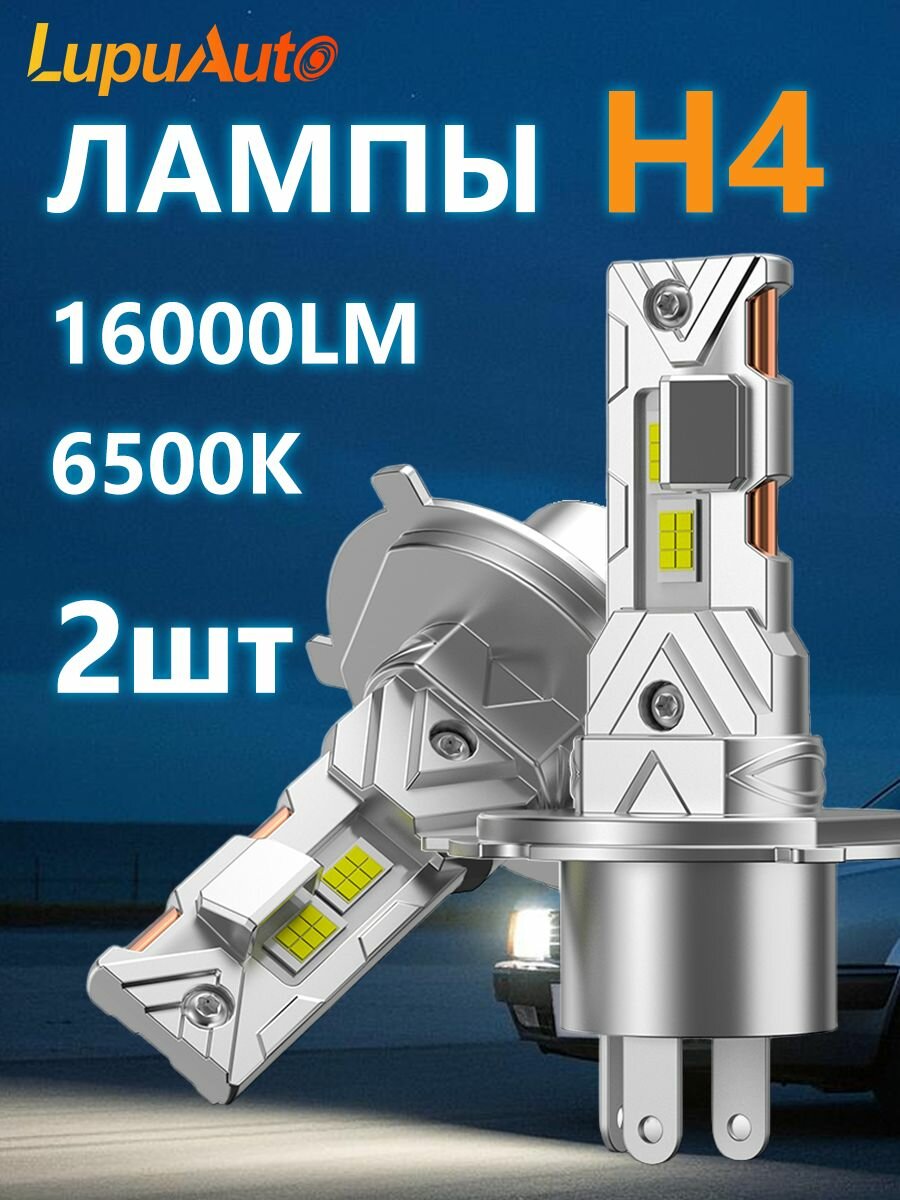 Лампа H4, лампочки H4, лед лампы H4 LupuAuto, яркие светодиодные лампы 16000LM, 6500K, 2 шт