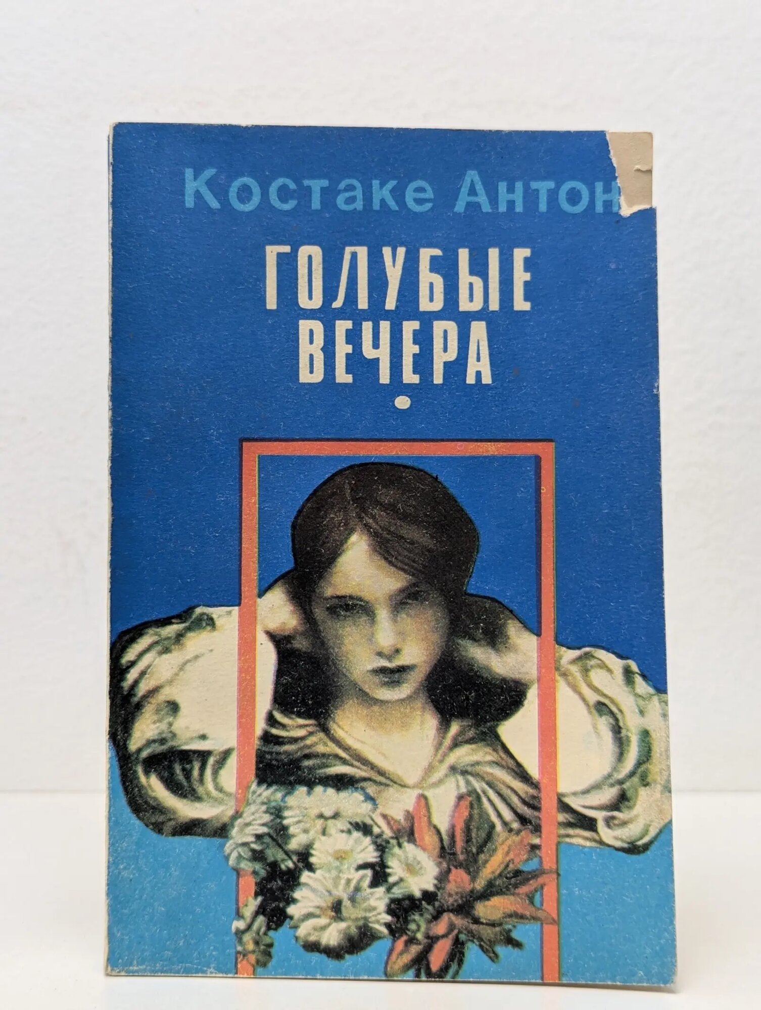 Голубые вечера. Том 1 Костаке Антон 1985