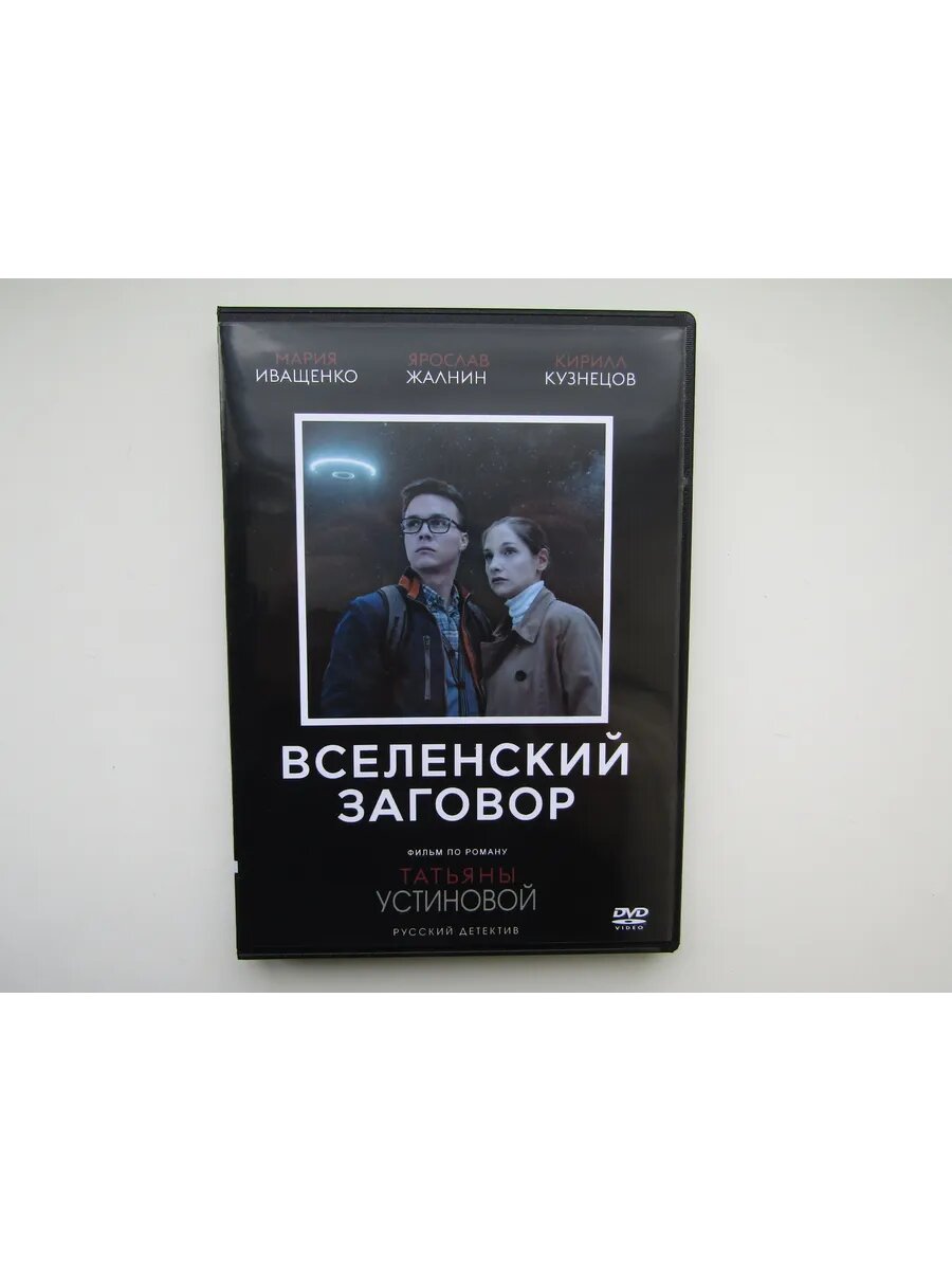 DVD диск. Сериал. Т. Устинова. Вселенский заговор