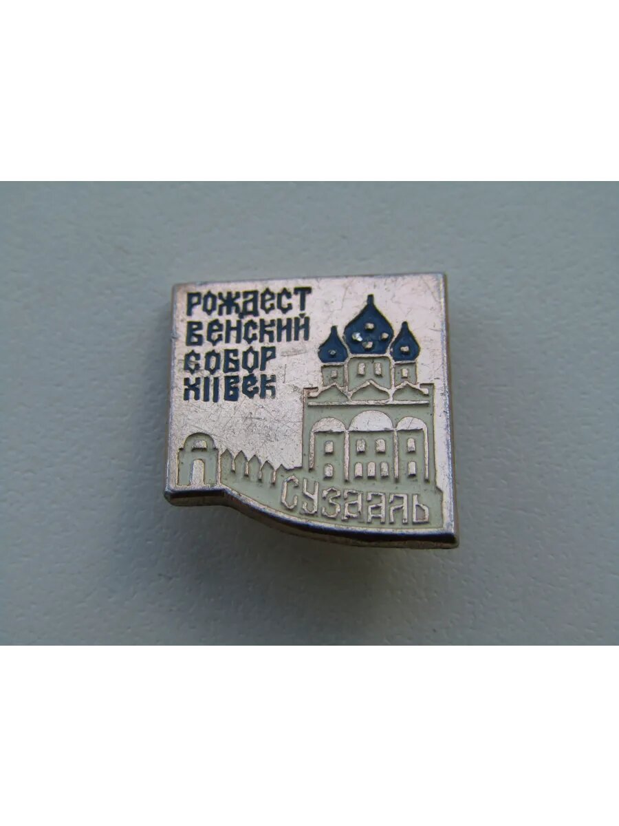 СССР. Значок. Город Суздаль. Рождественский собор