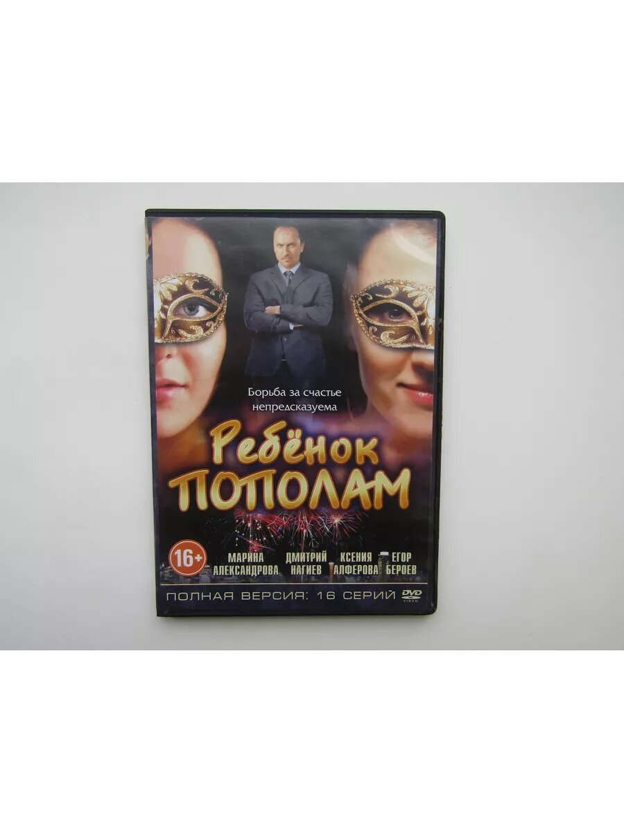 Фильм сериал ( DVD диск ). Ребенок пополам 16 серий