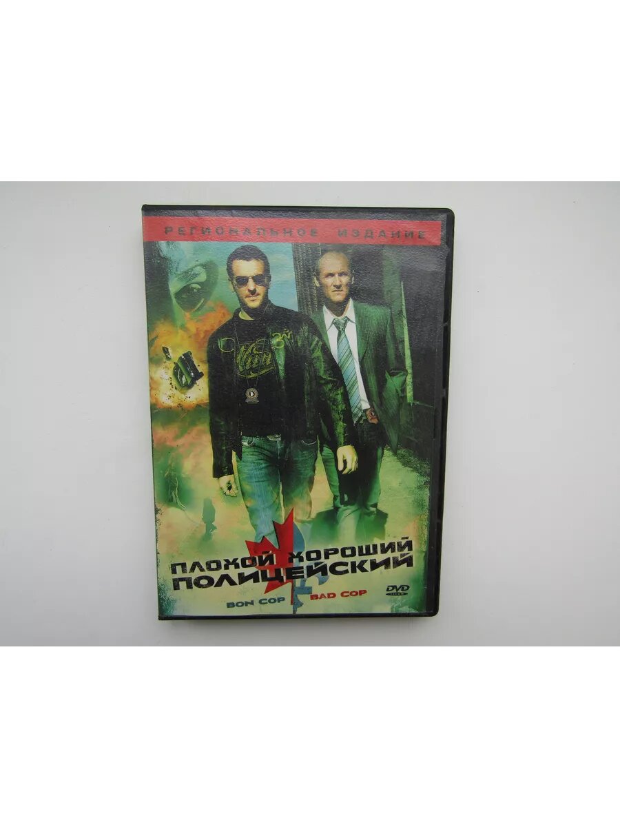 Фильм, сериал. ( DVD диск ). Плохой, Хороший полицейский