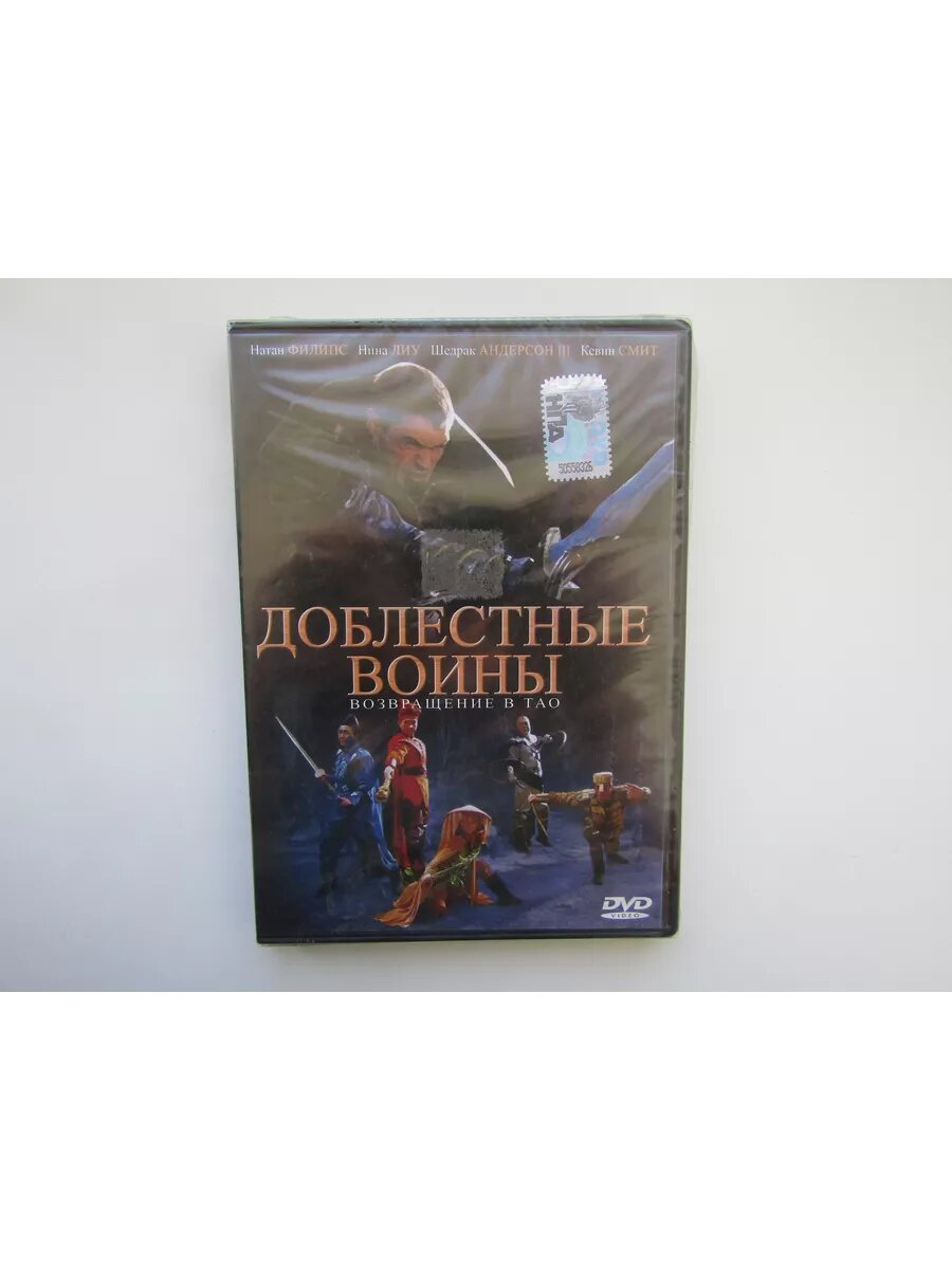 Фильм DVD диск. Доблестные войны: Возвращение в Тао