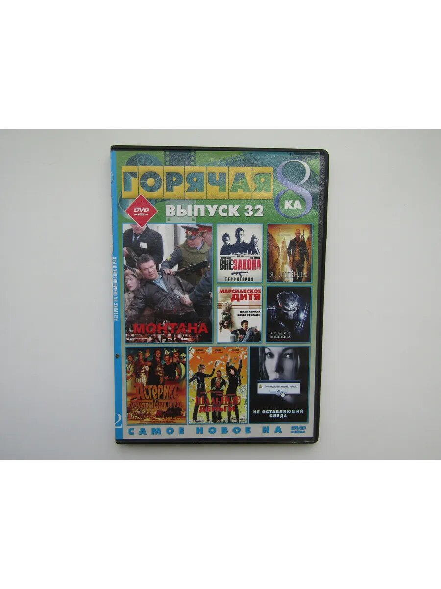 Фильм, сериал. ( DVD диск ). Сборник 8 штук. Монтана. и др