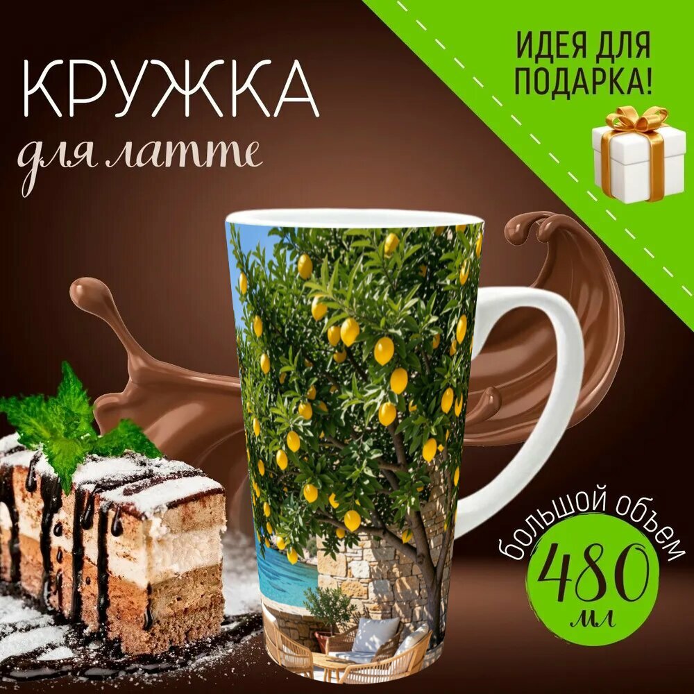 Кружка латте керамическая большая для чая и кофе с прикольным принтом "Средиземноморская терраса у моря. Уютная прибрежная сцена с лимонным деревом, плетеной мебелью и." 500 мл.
