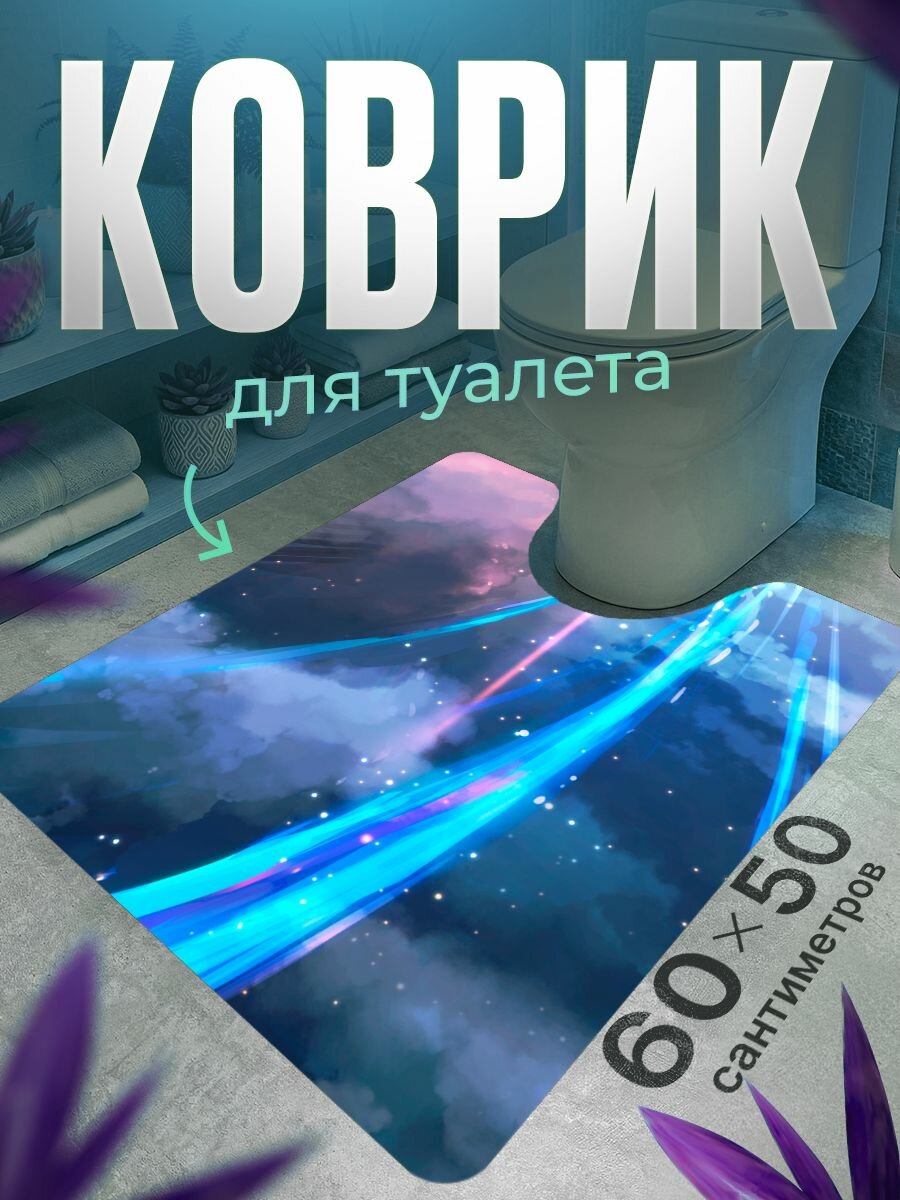 Коврик для туалета противоскользящий с вырезом 60 на 50