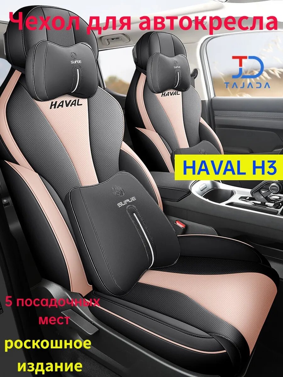HAVAL H3 Чехол для автокресла/ 5 посадочных мест