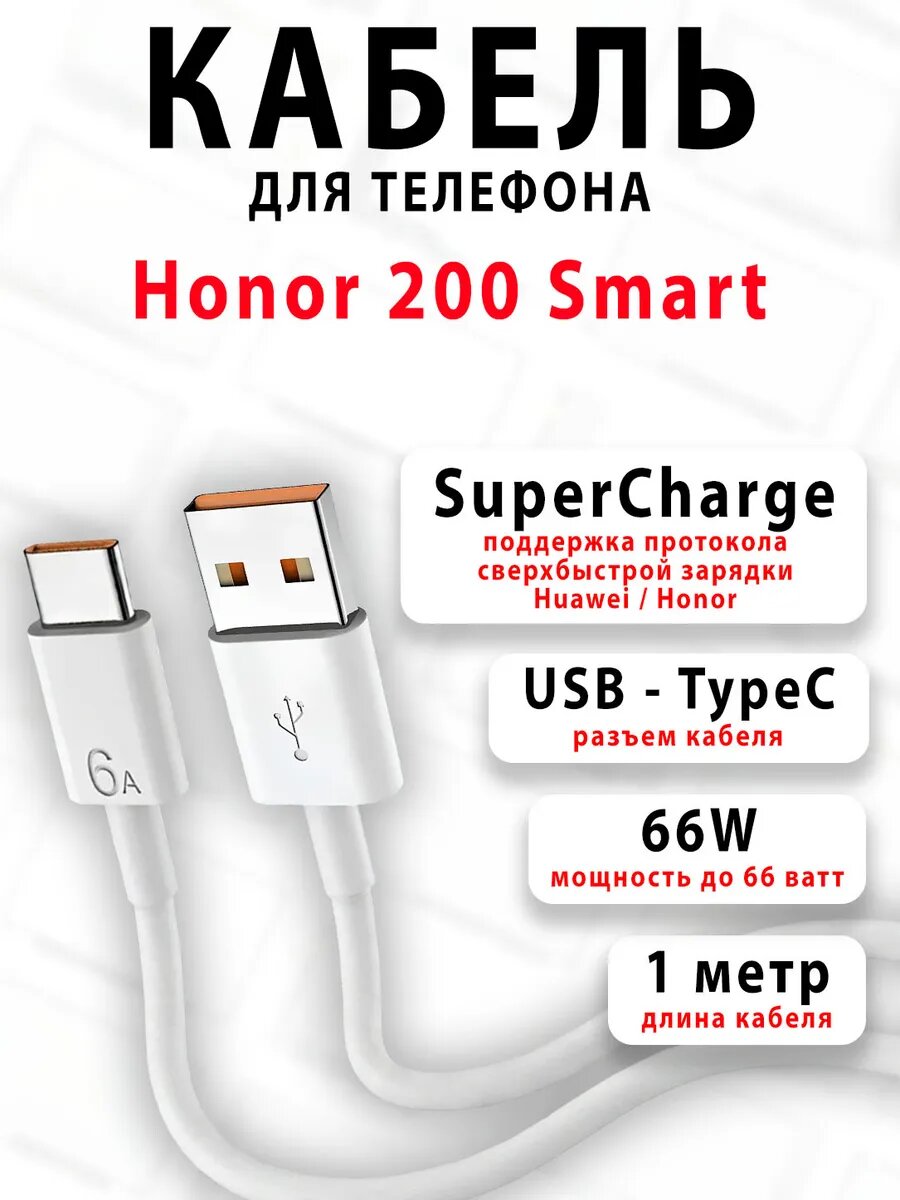 Кабель для телефона Honor 200 Smart