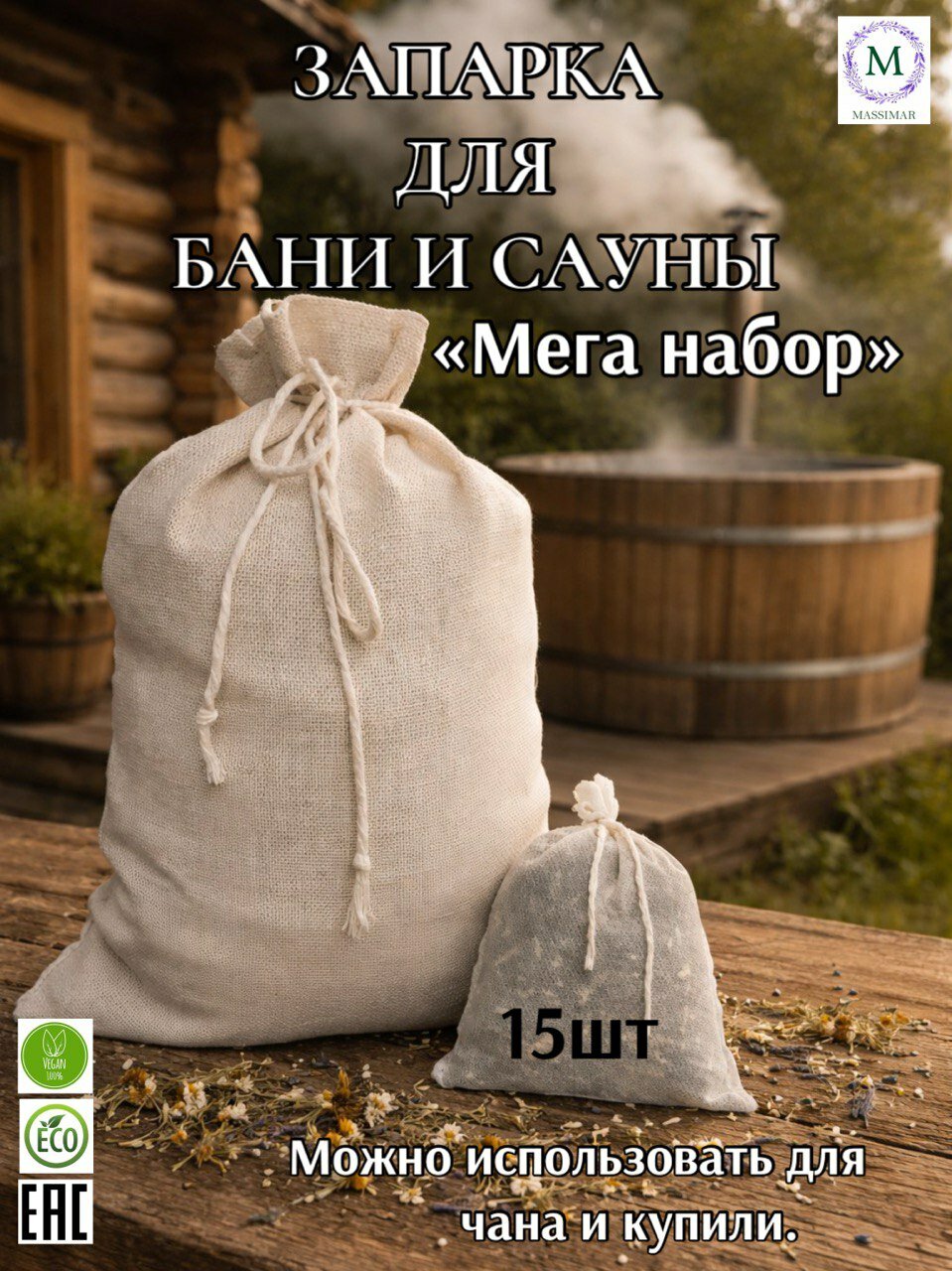 Запарки MASSIMAR "мега 15", для бани и сауны, натуральные травы