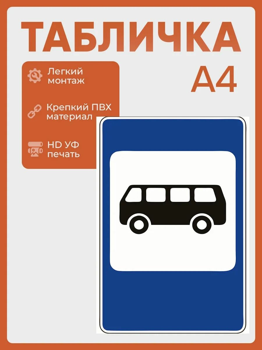 Табличка Место остановки автобуса