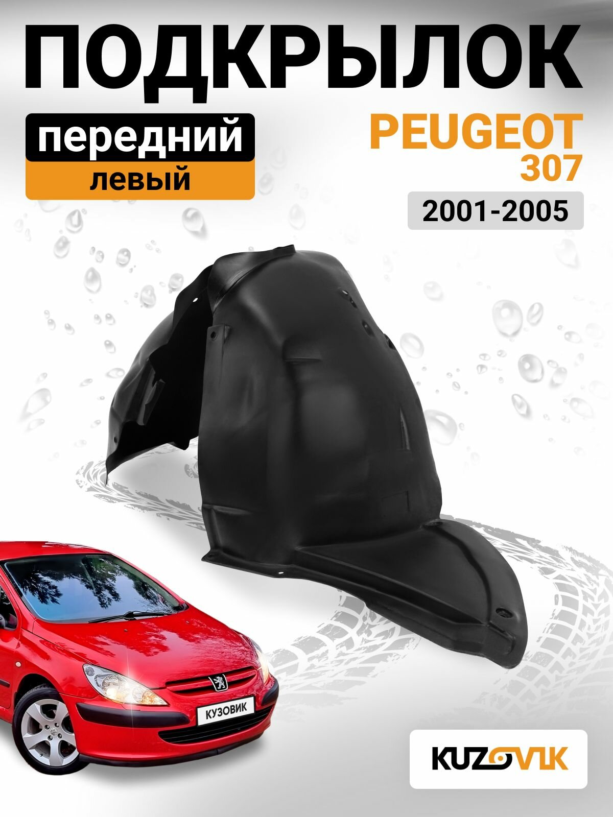 Подкрылок передний левый для Пежо 307 Peugeot 307 (2001-2005) новый качественный пластик