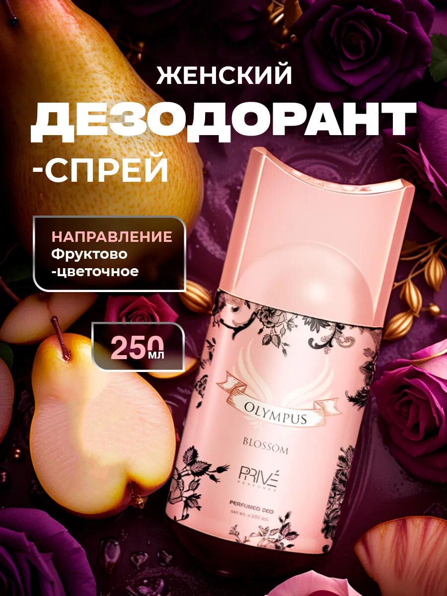 Дезодорант спрей парфюмированный Prive Olympus Blossom 250мл