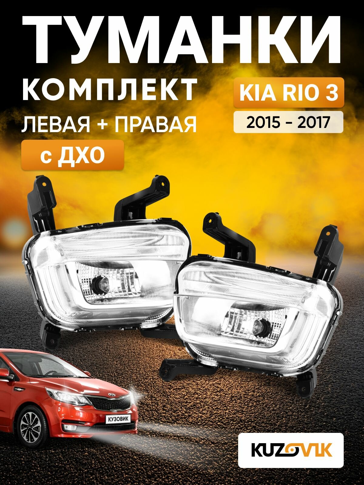 Фары противотуманные комплект для Киа Рио 3 Kia Rio 3 (2015-2017) рестайлинг, дневной ходовой огонь 2 штуки левая + правая, туманки, птф, новые заводское качество