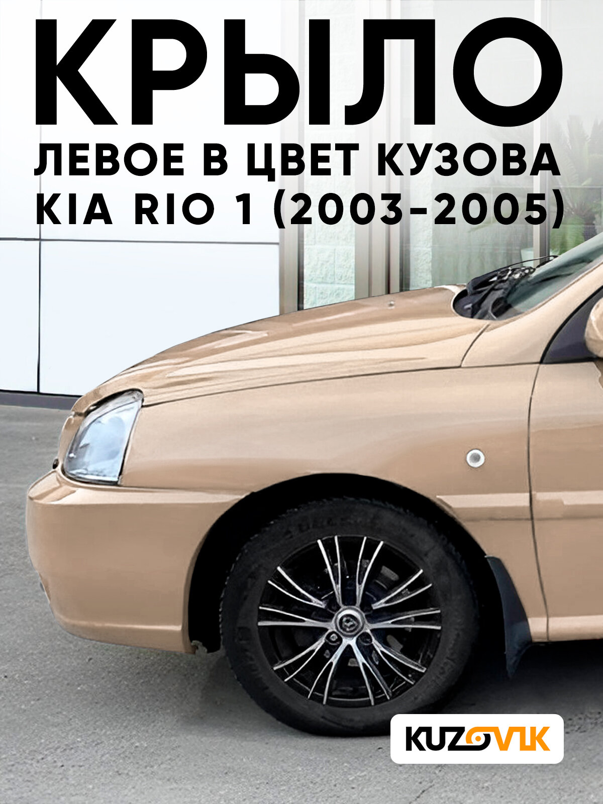 Крыло переднее левое в цвет для Киа Рио 1 Kia Rio 1 (2003-2005) 6Y - LIGHT GOLD - Бежевый, с отверстиями под повторитель и молдинг