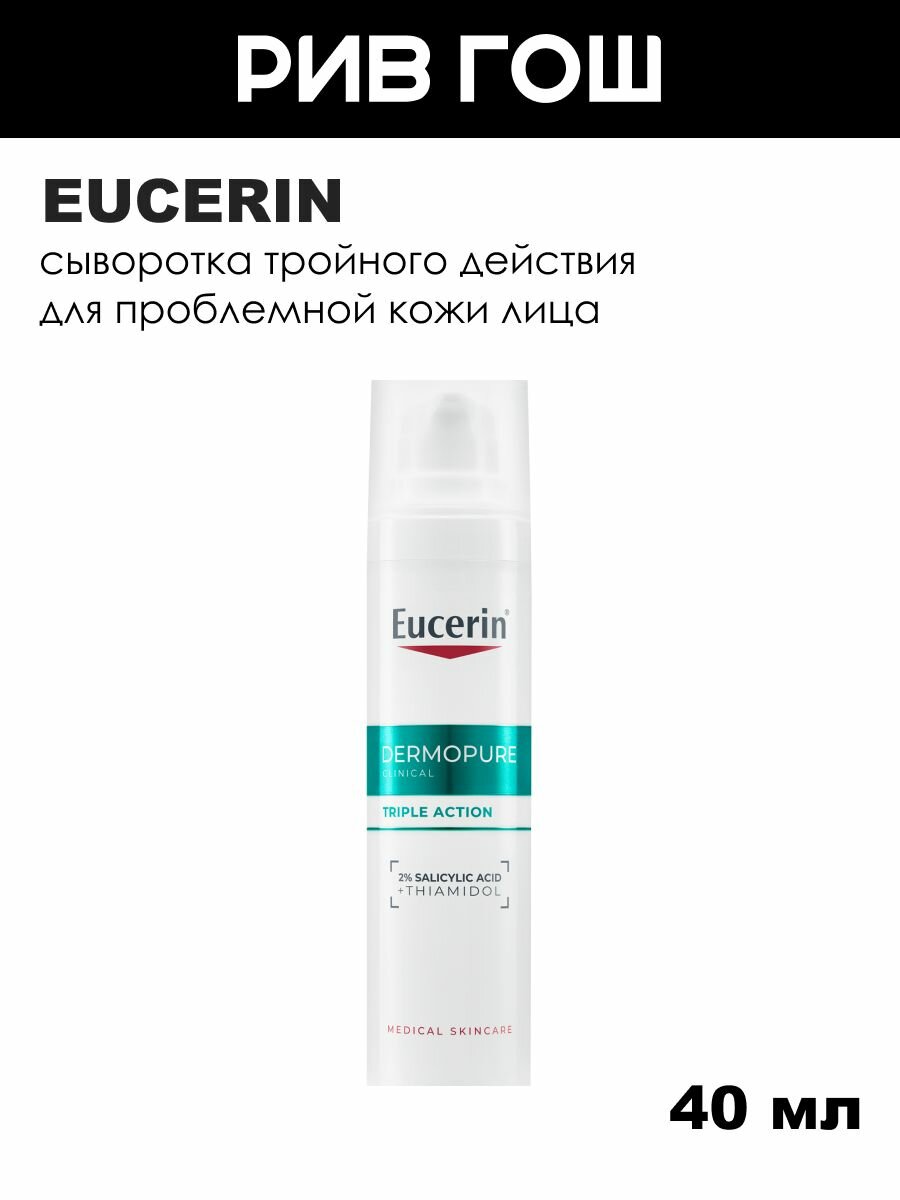 Eucerin DermoPure Сыворотка для лица с тройным действием, 40 мл