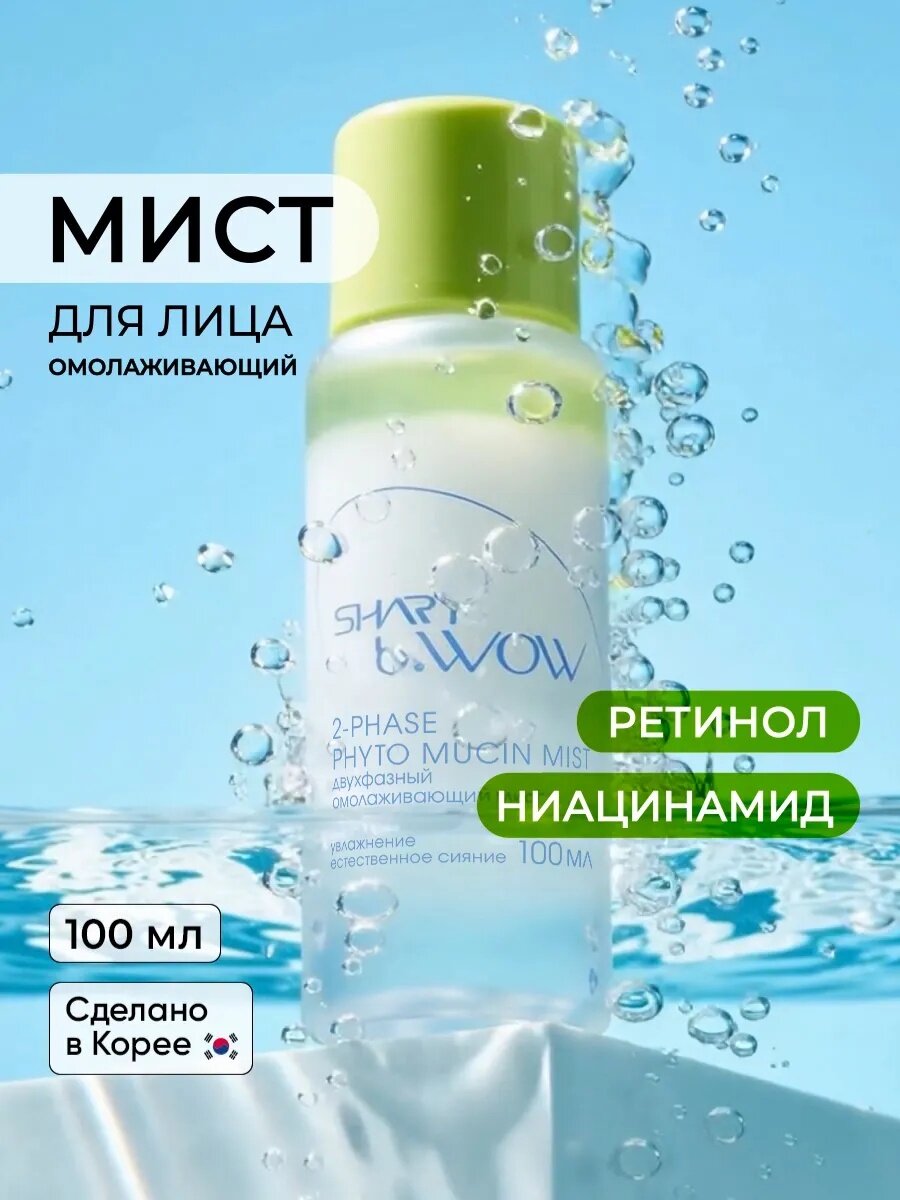 Мист Shary, с ретинолом и ниацинамидом, двухфазный, омолаживающий