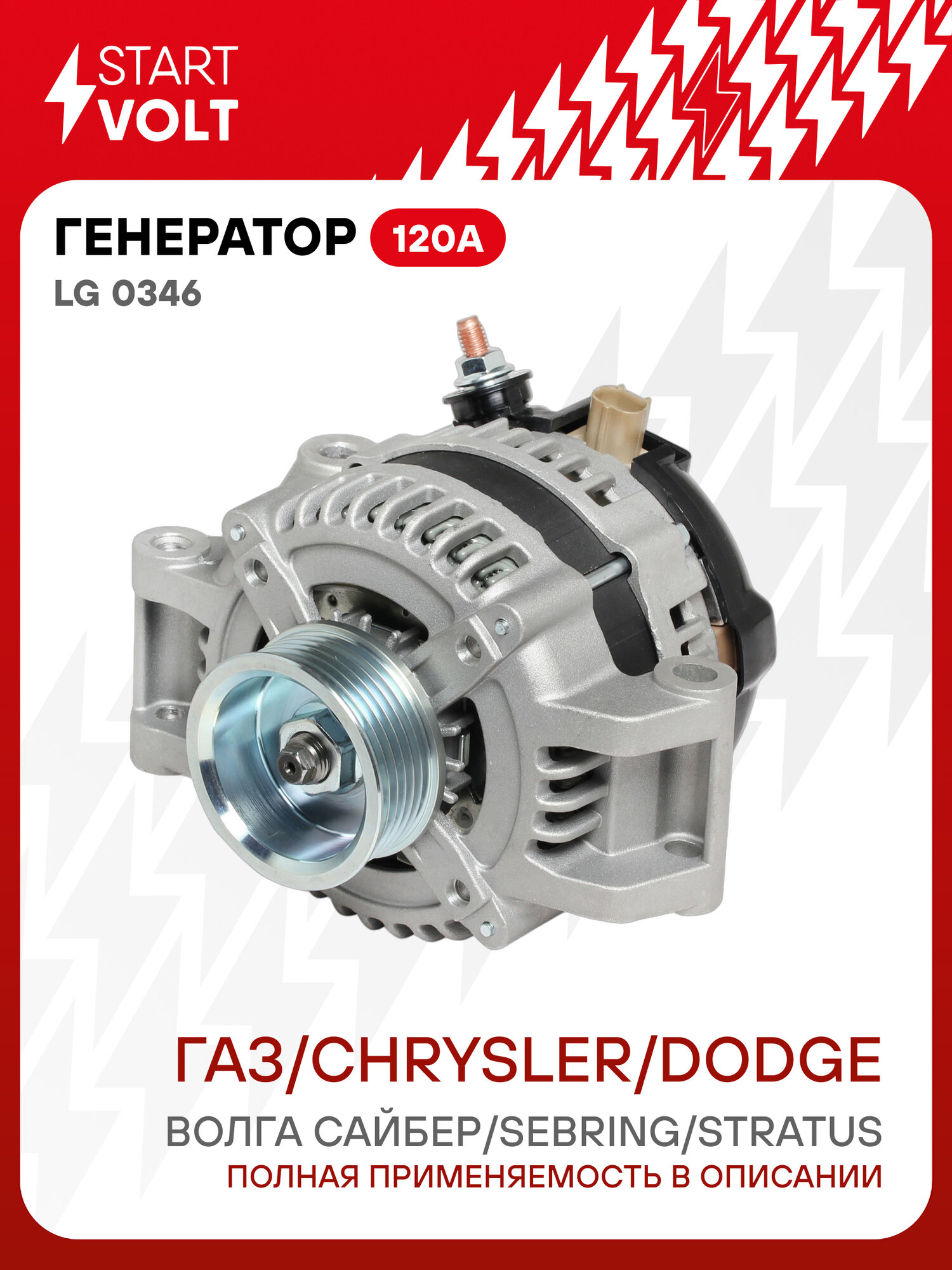 Генератор для ГАЗ Volga Siber (08-)/Chrysler Sebring (01-)/Dodge Stratus (95-) 120 А LG 0346